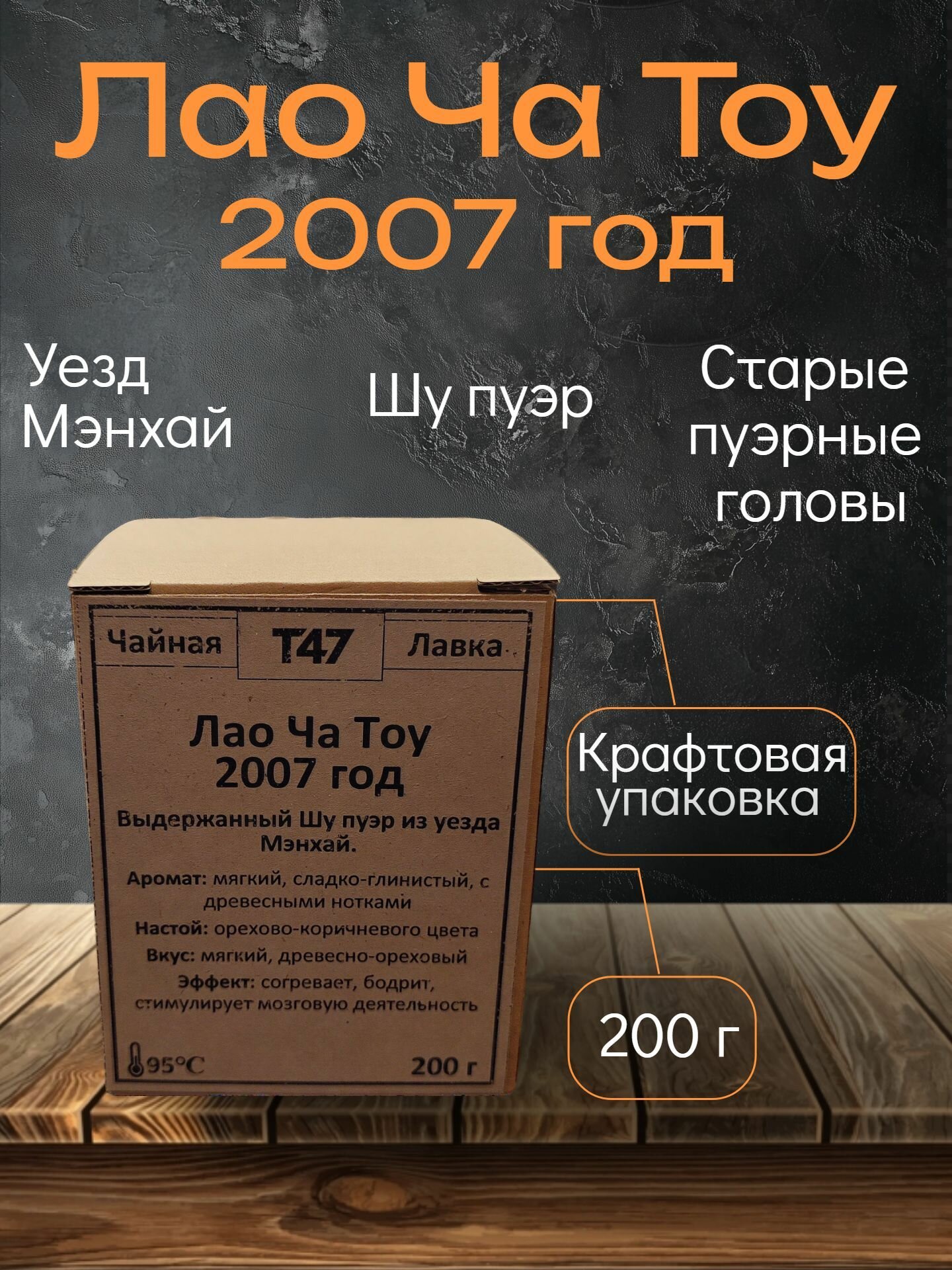Шу пуэр "Лао Ча Тоу 2007 год" (Старые пуэрные головы) 200г