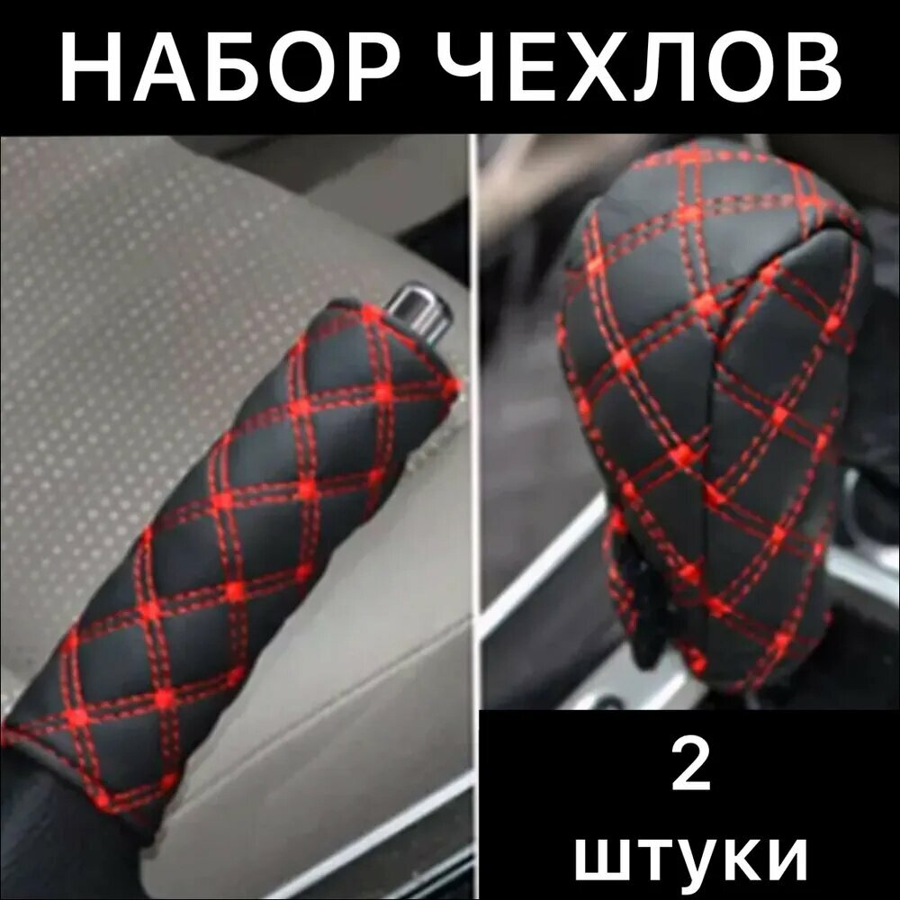 Чехлы на рычаг (ручку) кпп и ручного тормоза искусств. кожа универсальные красный черный чехол кпп