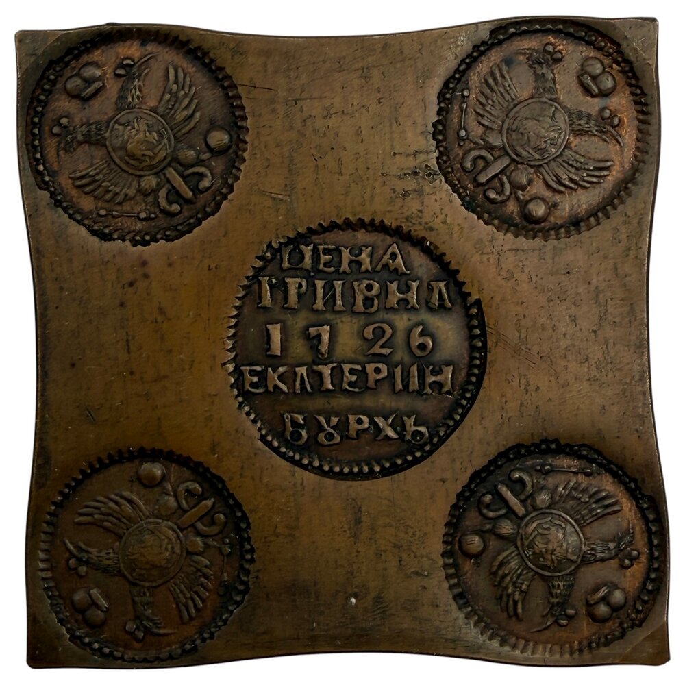 Российская империя, квадратная плата 1 гривна 1726 г. (Три пера) (Старая копия) (Лот №2)