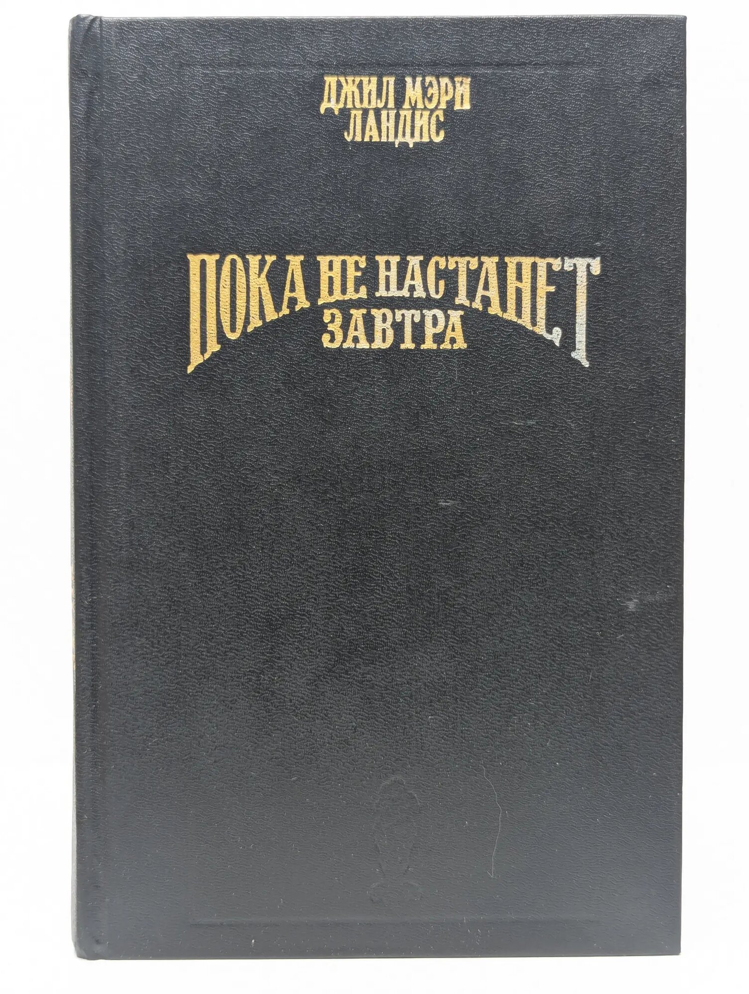 Пока не настанет завтра Ландис Джил Мэри 1995