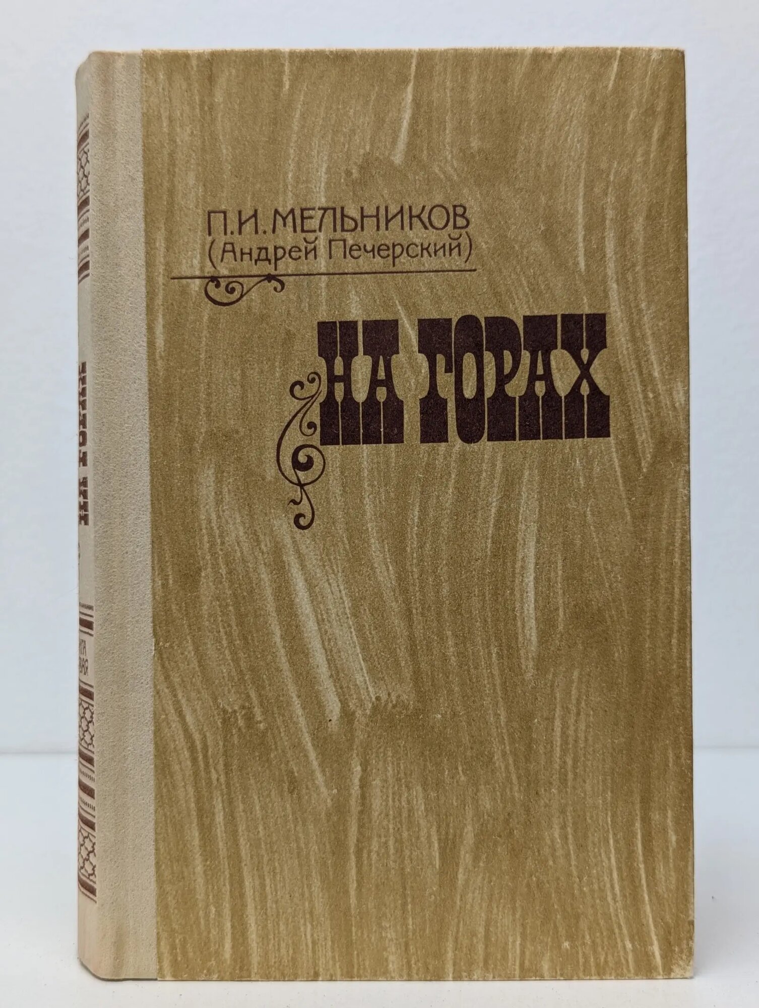 На горах. Книга 1 Мельников Петр Иванович 1986