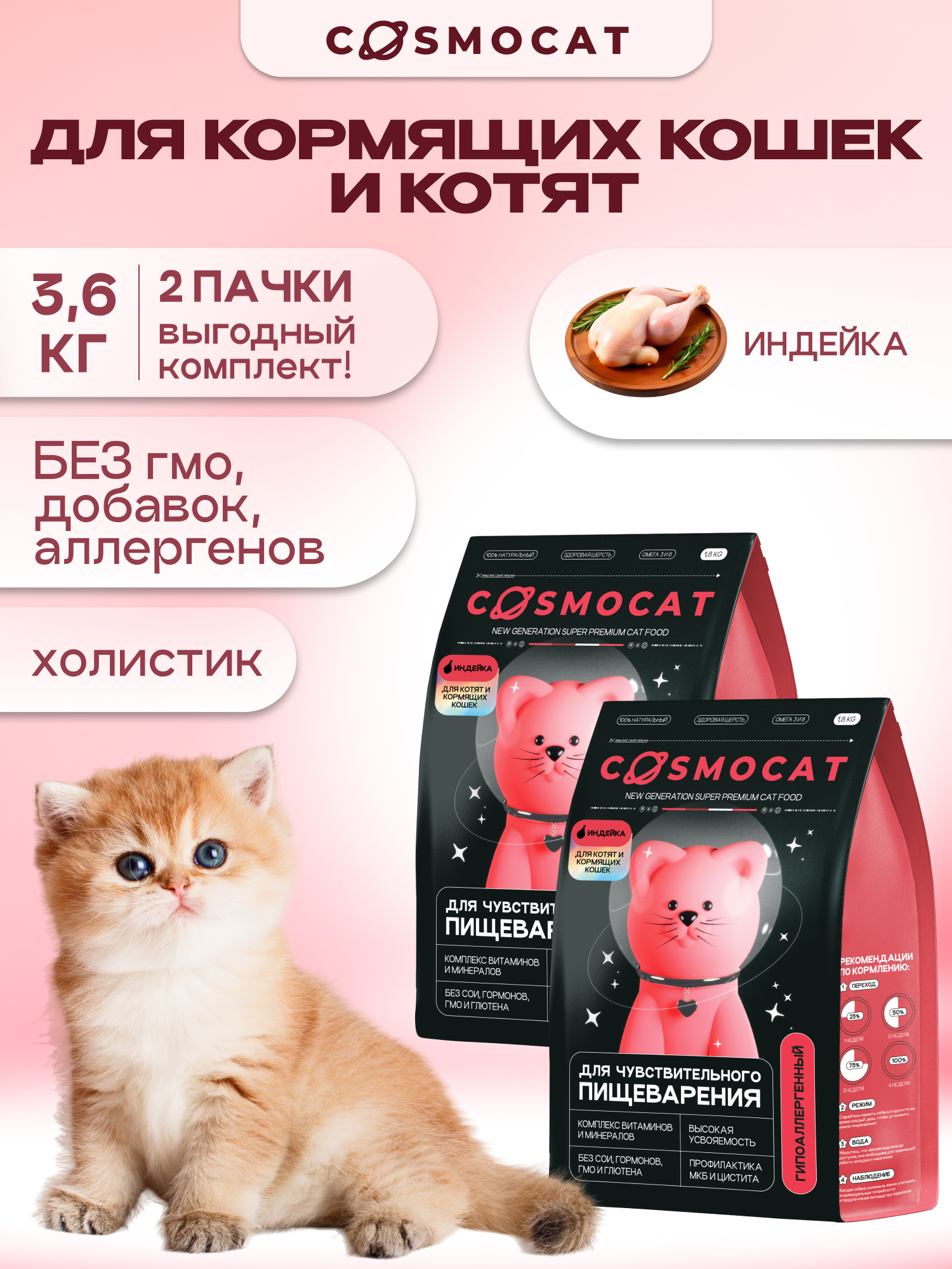 Сухой корм для котят премиум класса Cosmocat 3,6 кг гипоаллергенный холистик с индейкой, для кормящих кошек и беременных