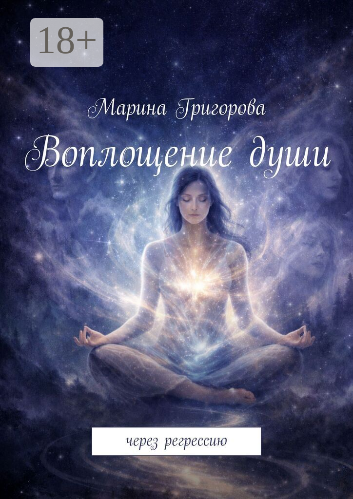 Воплощение души
