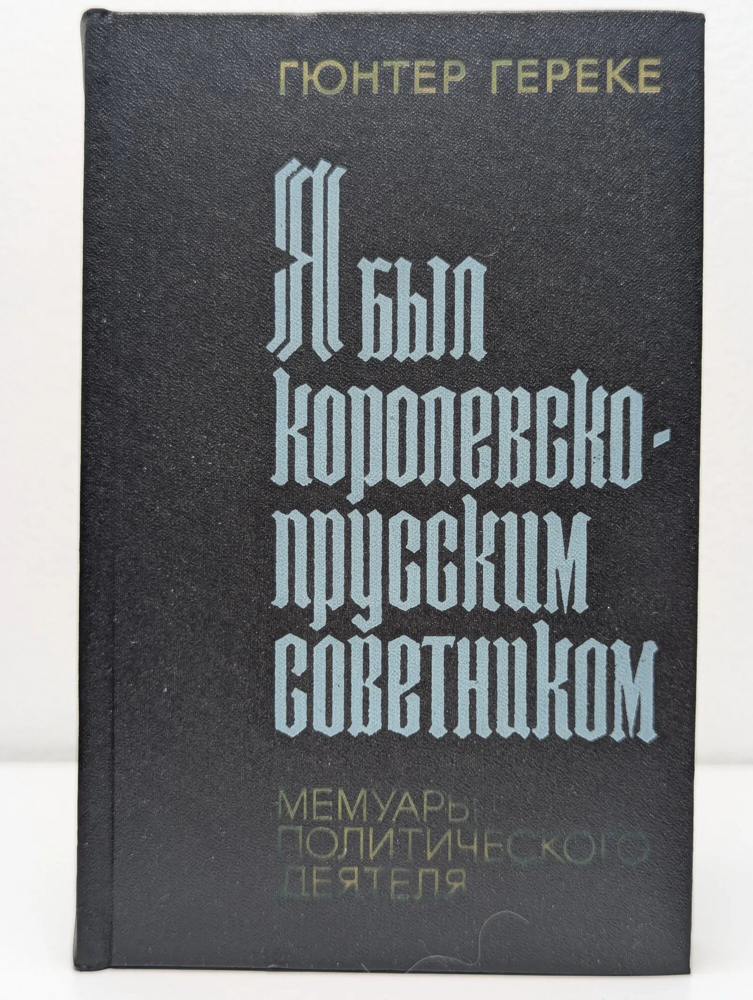 Я был королевско-прусским советником Гереке Гюнтер 1977