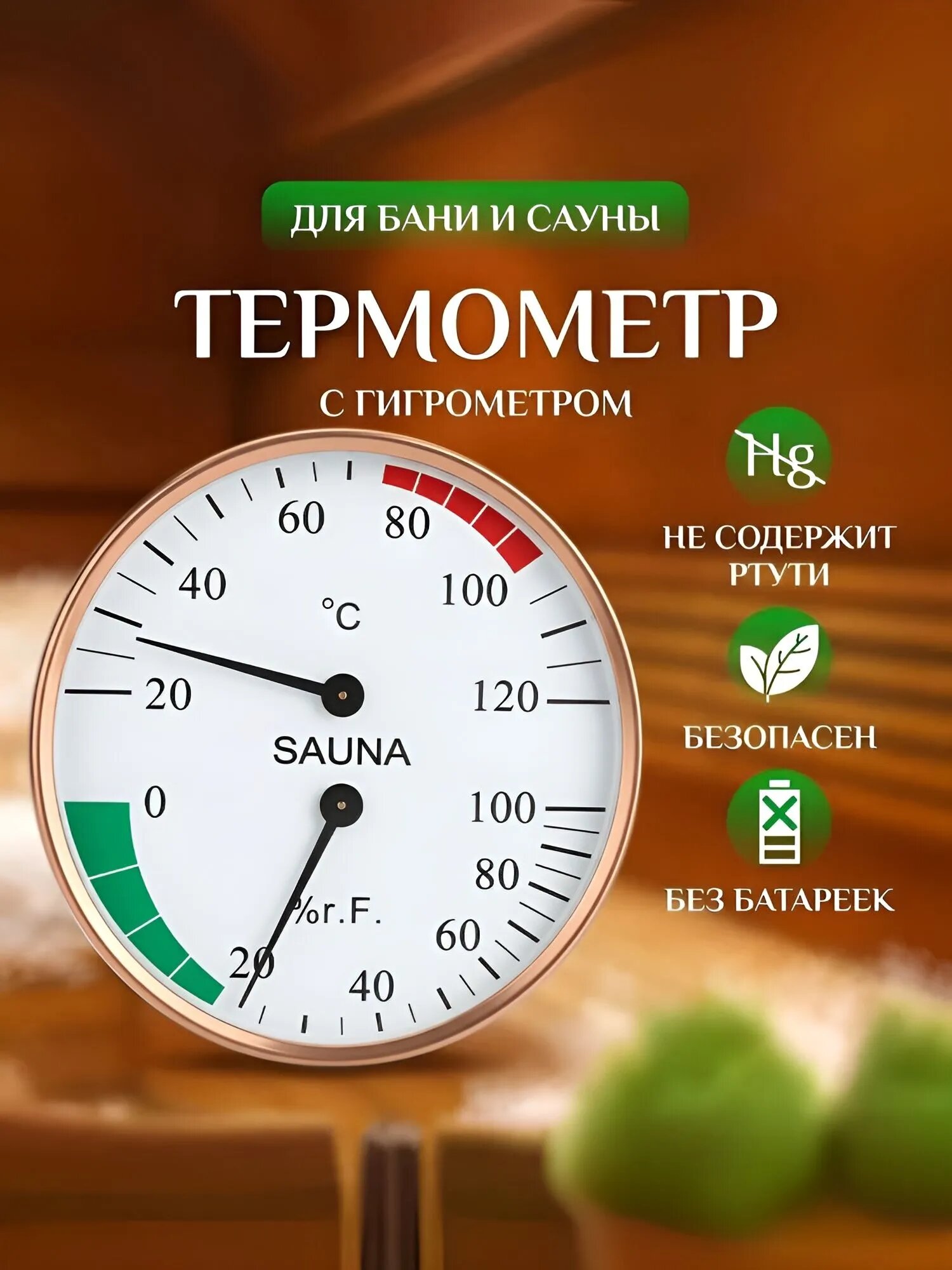 Термометр-гигрометр "Банная станция", биметаллический, для бани, металлический корпус