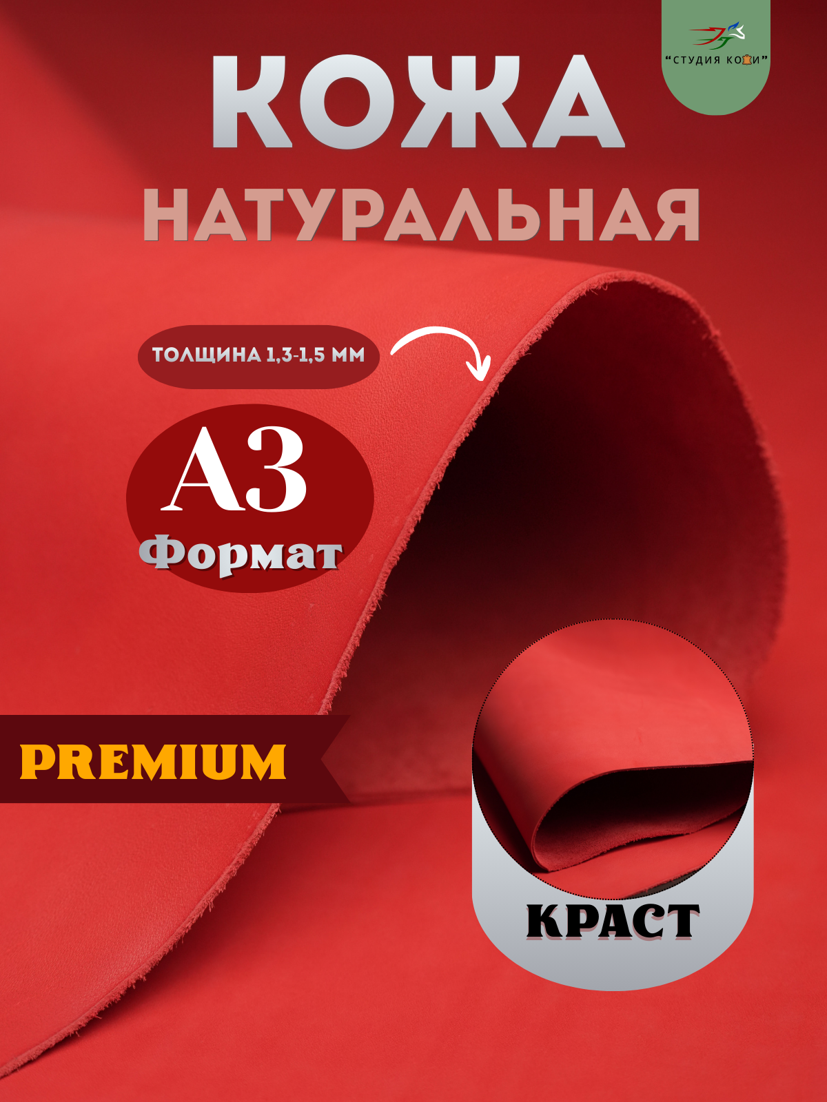 Кожа натуральная "Краст" красная А3 1.3-1.5 мм, для рукоделия и аксессуаров