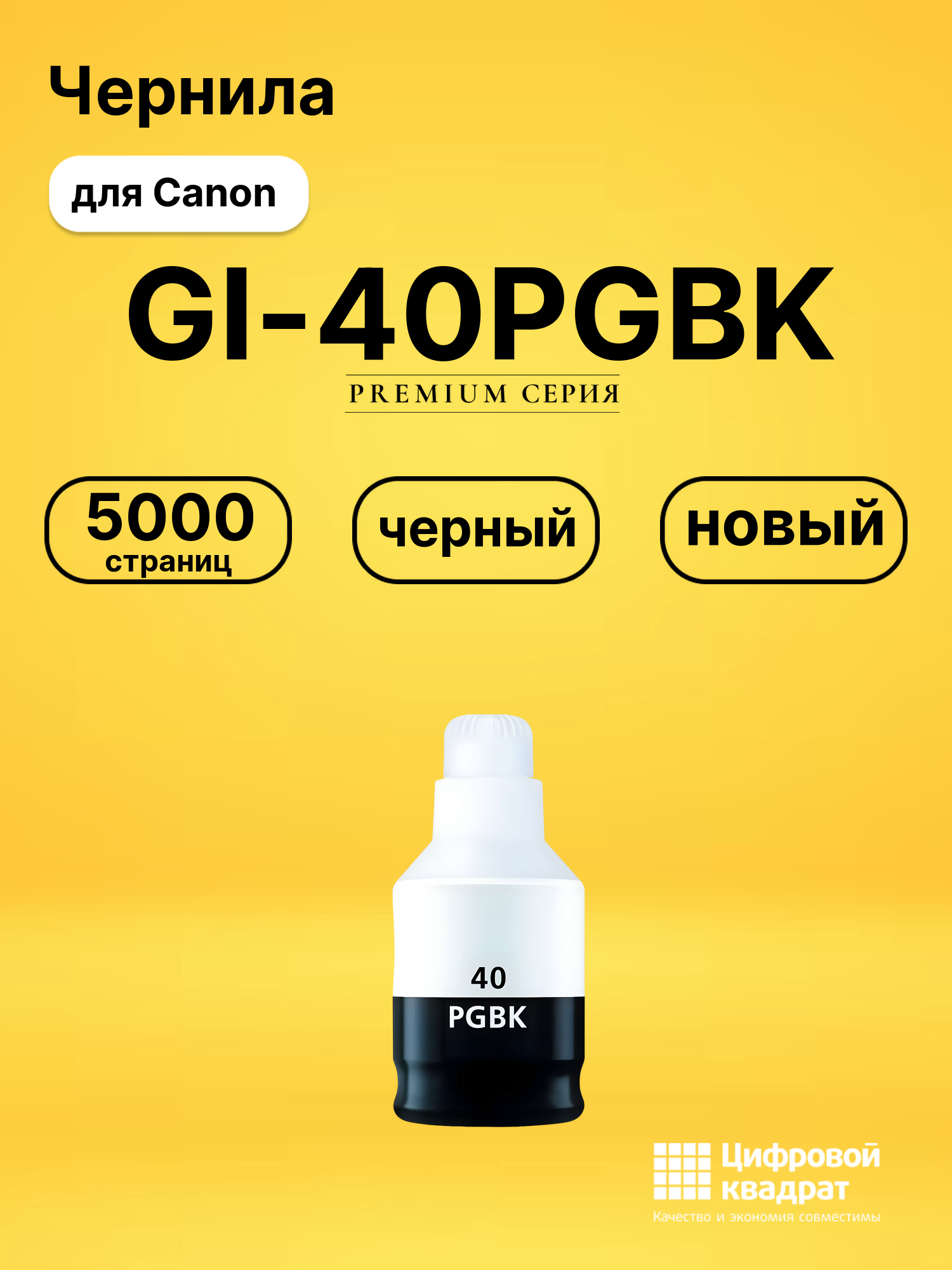 Чернила GI-40PGBK для принтеров Canon Pixma G5040, Pixma G6040, Pixma G7040, Pixma GM2040 черный
