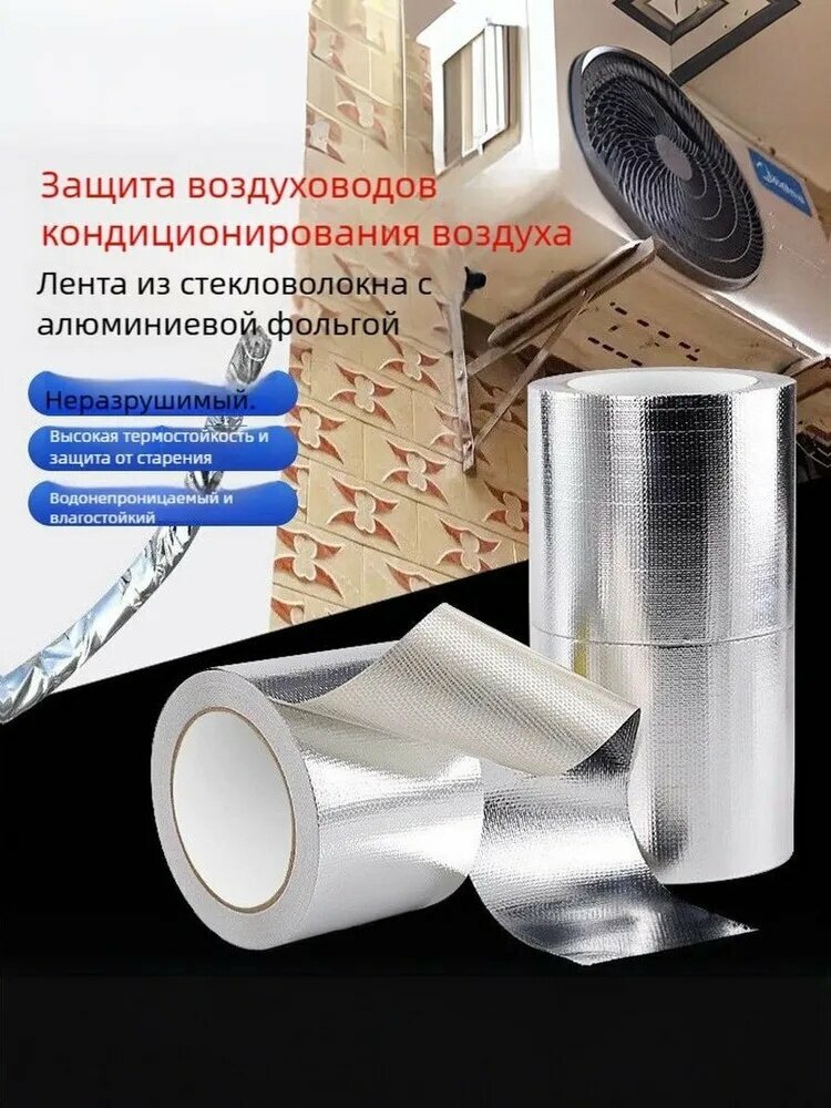 Лента алюминиевая армированная стеклосеткой, для утепления и герметизации труб кондиционера, теплоизоляция, влагозащита, для улицы