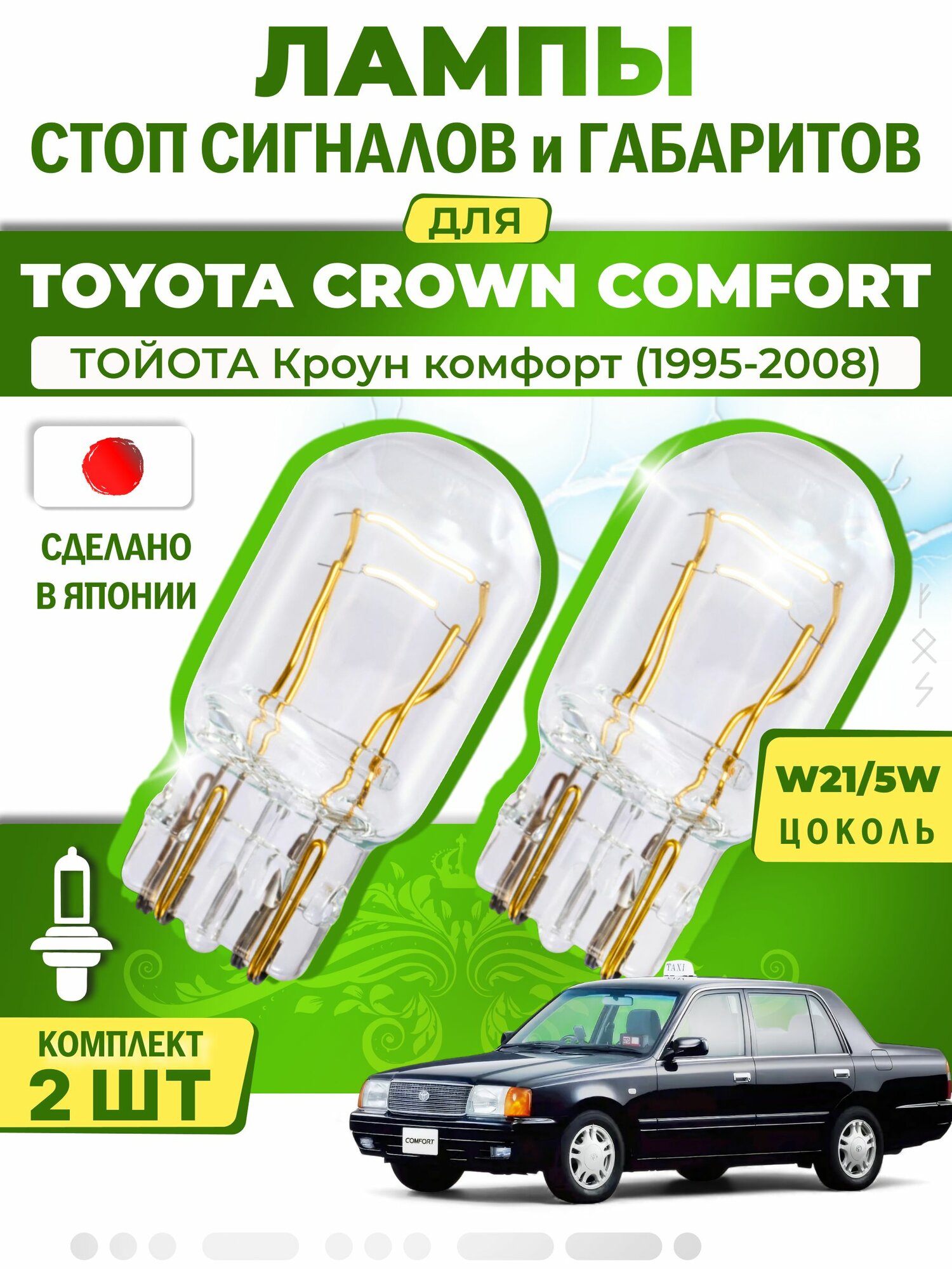 Японские лампы стоп-сигнала и габаритов для TOYOTA CROWN COMFORT / тойота Кроун комфорт (1995-2008), W21/5W ( комплект 2шт )