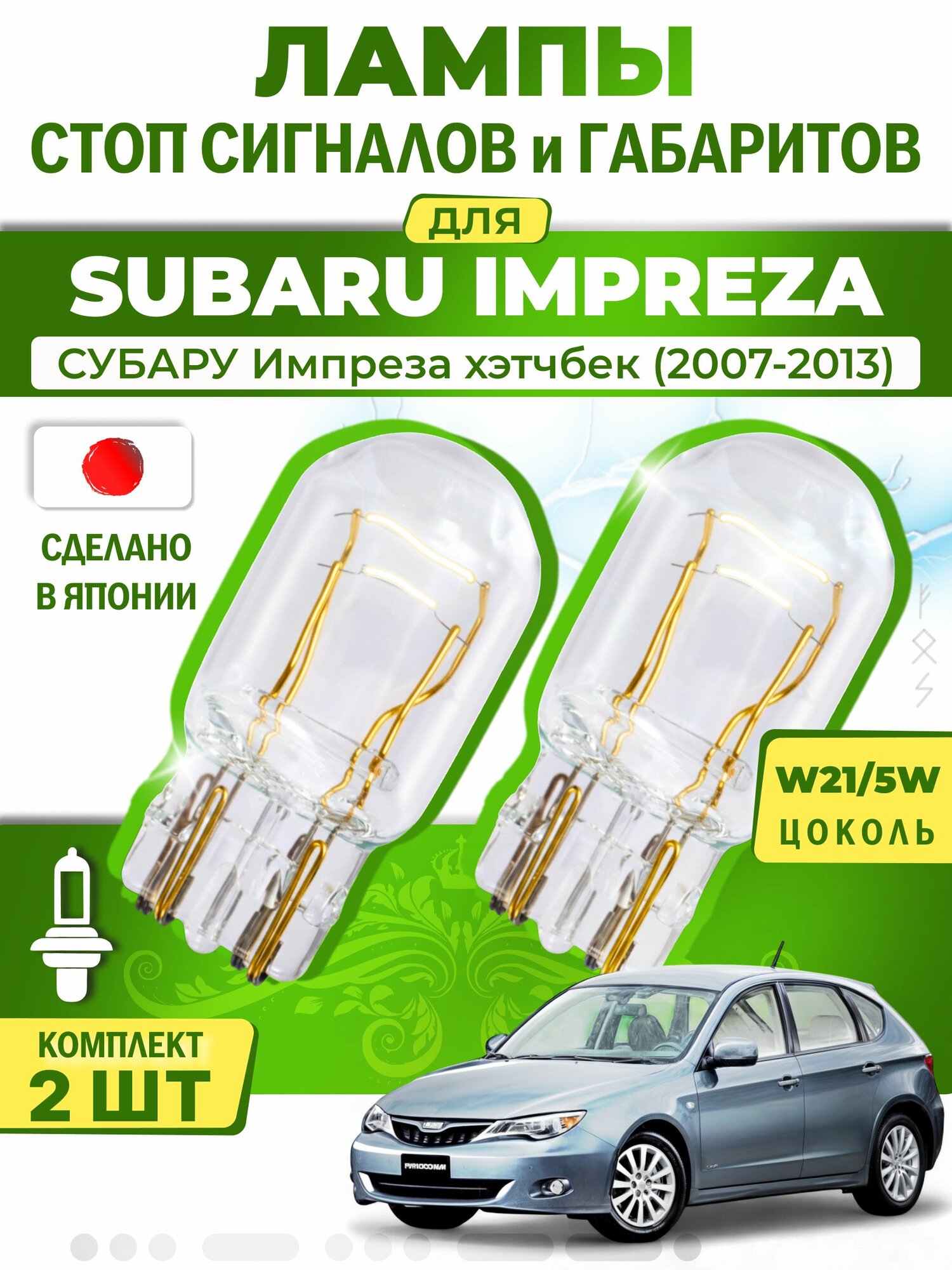 Японские лампы стоп-сигнала и габаритов для SUBARU IMPREZA / субару Импреза хэтчбек (2007-2013), W21/5W ( комплект 2шт )