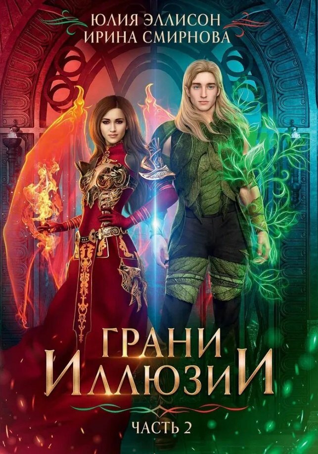 Книга: "Грани Иллюзии. Часть 2" от Эллисон Ю, русский язык, Российское фэнтези