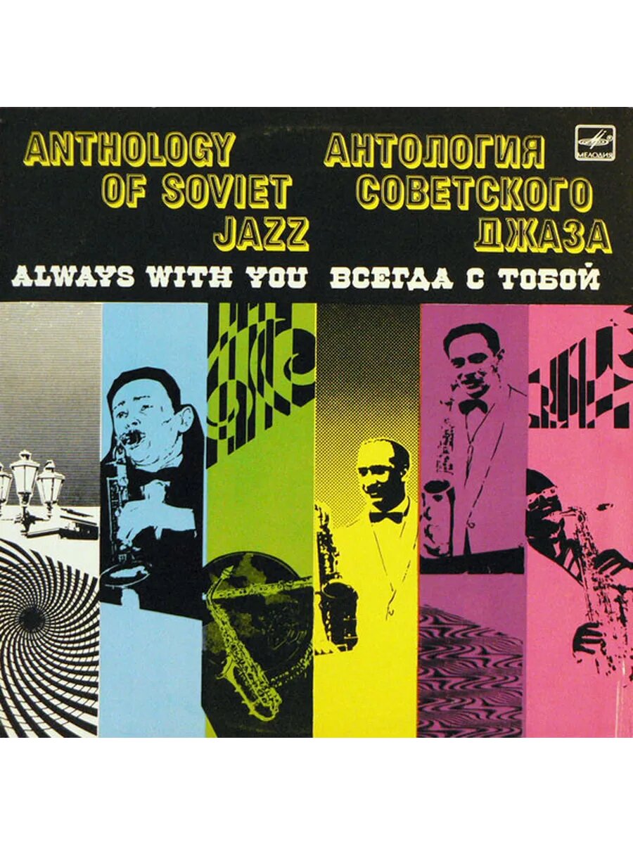 Джаз-Оркестр Под Управлением Михаила Гинзбурга - Всегда С То