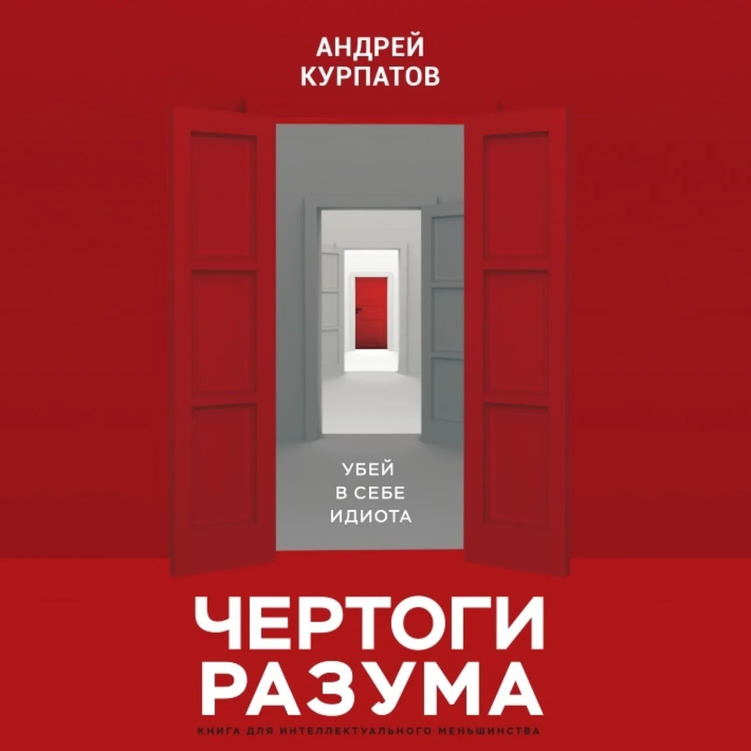 Чертоги разума. Убей в себе идиота! [Аудиокнига]