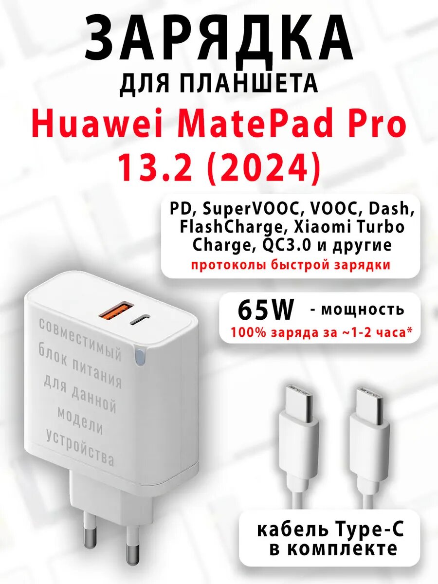 Зарядка для планшета Huawei MatePad Pro 13.2 (2024)