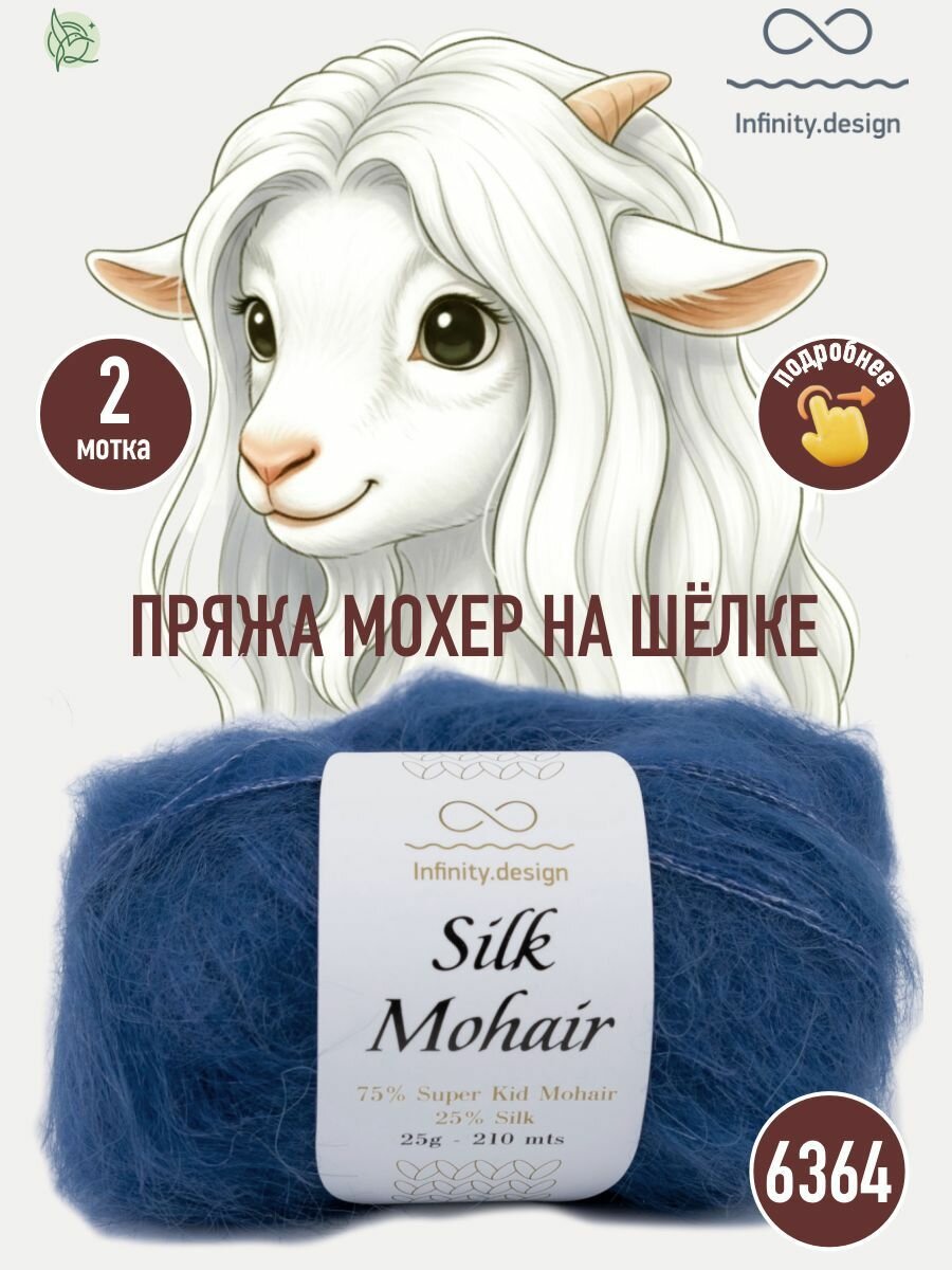 Пряжа для вязания Infinity Design Silk Mohair (6364 Dark Blue) 2 мотка по 25 г/210 м, 75% Супер кид мохер, 25% шёлк