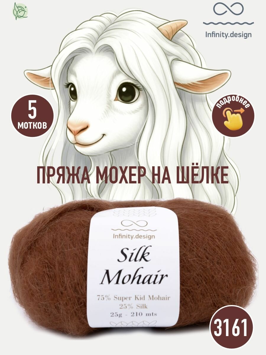 Пряжа для вязания Infinity Design Silk Mohair (3161 Medium Brown) 5 мотков по 25 г/210 м, 75% Супер кид мохер, 25% шёлк