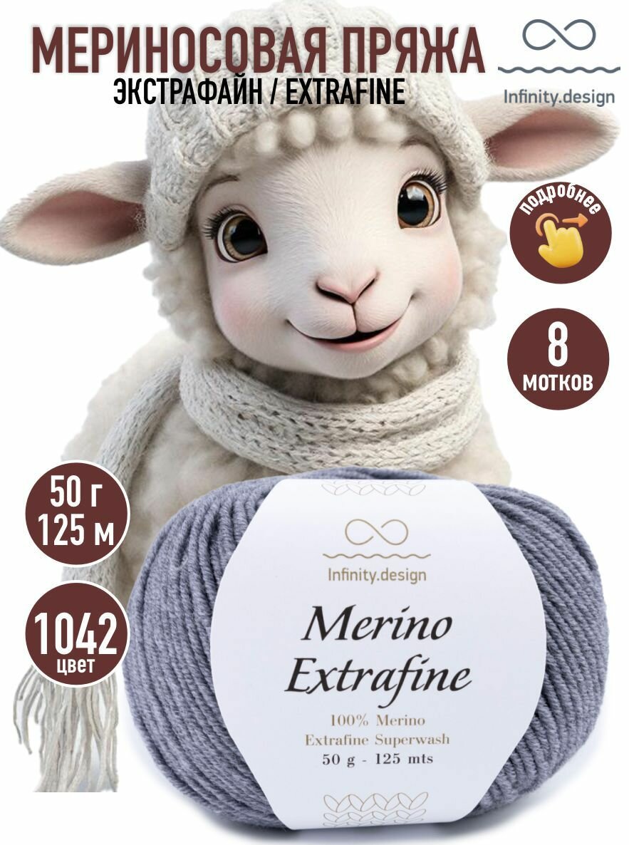 Пряжа для вязания Infinity Design Merino Extrafine (1042 Gray) 8 мотков по 50 г/125 м