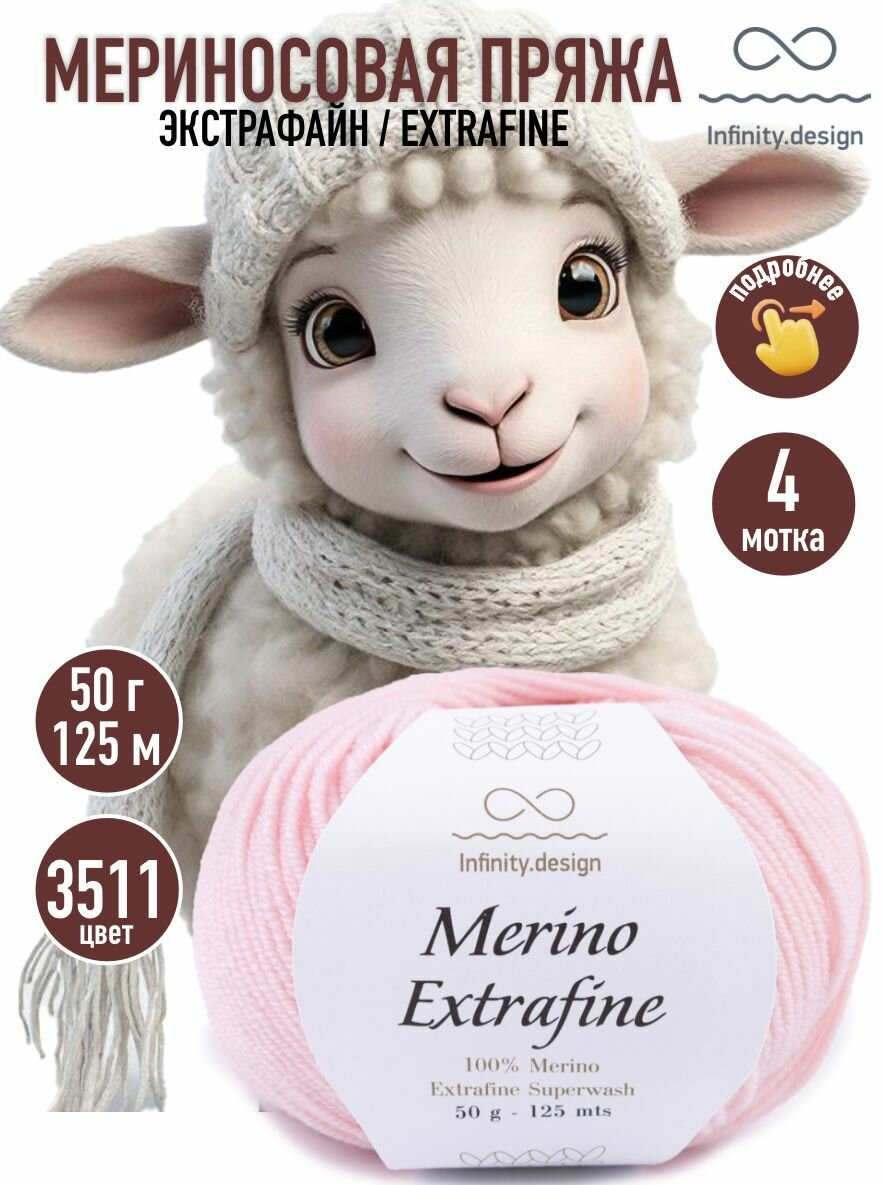 Пряжа для вязания Infinity Design Merino Extrafine (3511 Powder Pink) 4 мотка по 50 г/125 м