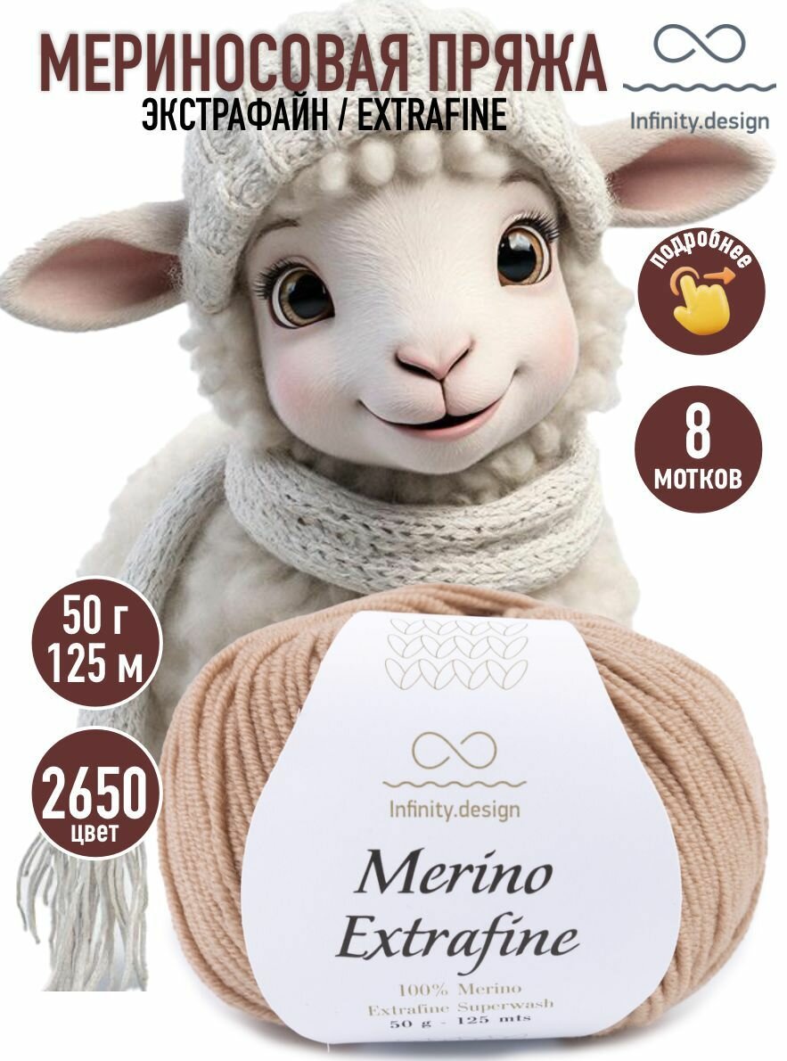Пряжа для вязания Infinity Design Merino Extrafine (2650 Beige) 8 мотков по 50 г/125 м
