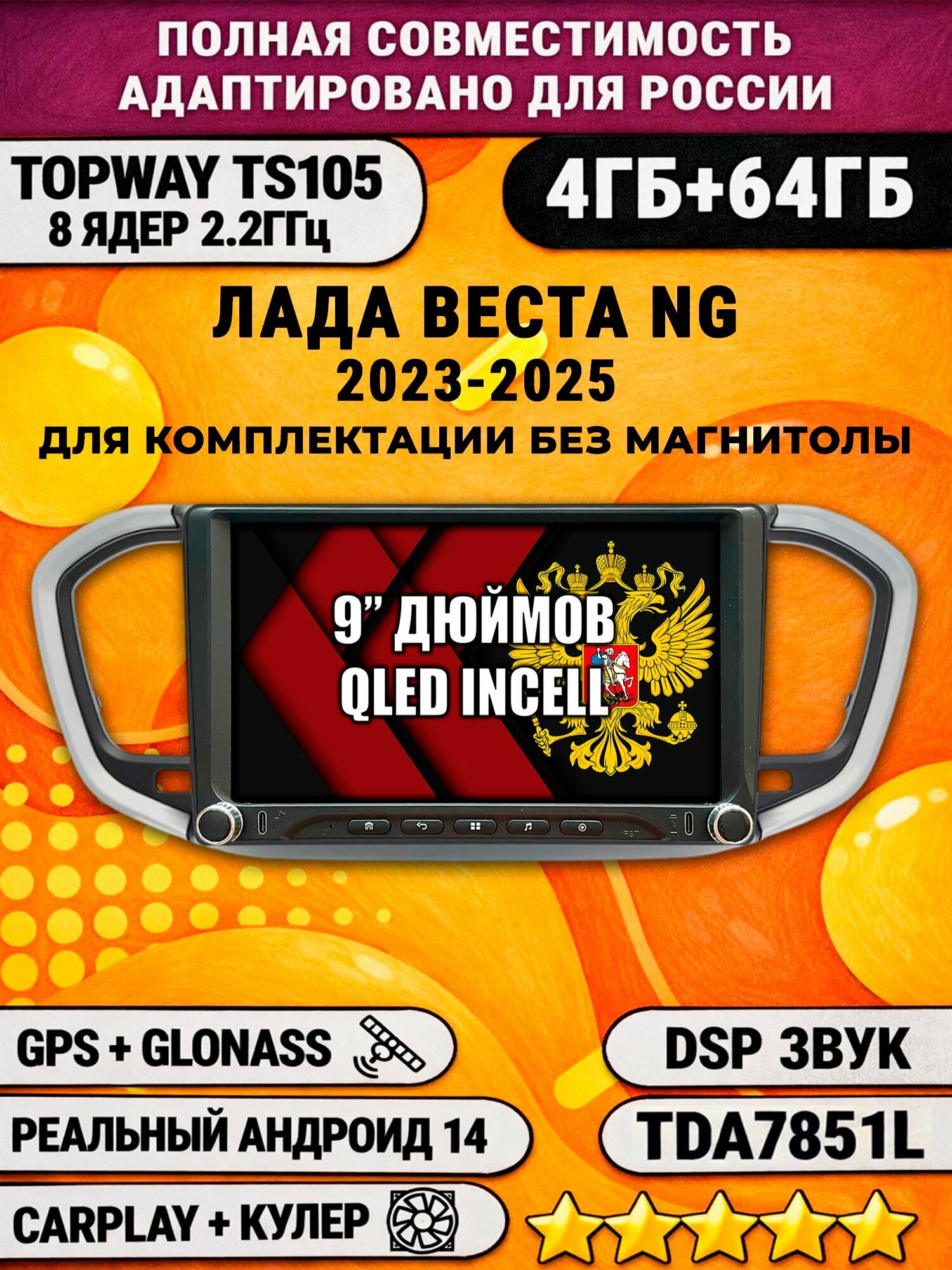 Штатная магнитола Андроид 9 для Лада Веста Новая NG (2023-2025), для комплектации без магнитолы, 4/64гб, DSP, Topway TS105, CarPlay и Android Auto, GPS и ГЛОНАСС