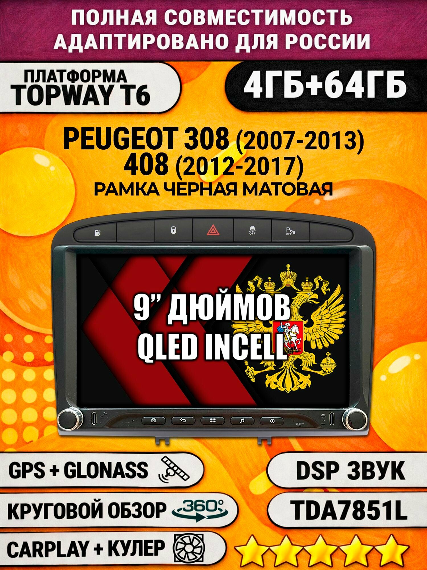 Штатная магнитола Андроид 9 для PEUGEOT 308 (2007 2008 2009 2010 2011 2012 2013) - 408 (2012 2013 2014 2015 2016 2017), 4/64гб, DSP, 360 обзор, беспроводной CarPlay и Android Auto, GPS и ГЛОНАСС