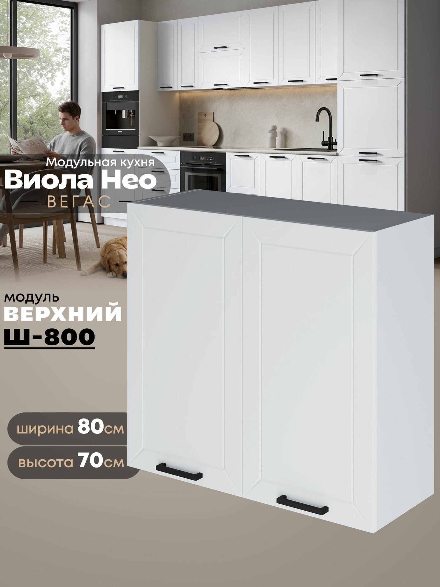 Кухонный навесной модуль с двумя створками Виола Нео Вегас Ш-800 (Белый софт/Белый шагрень) высота 70,6см