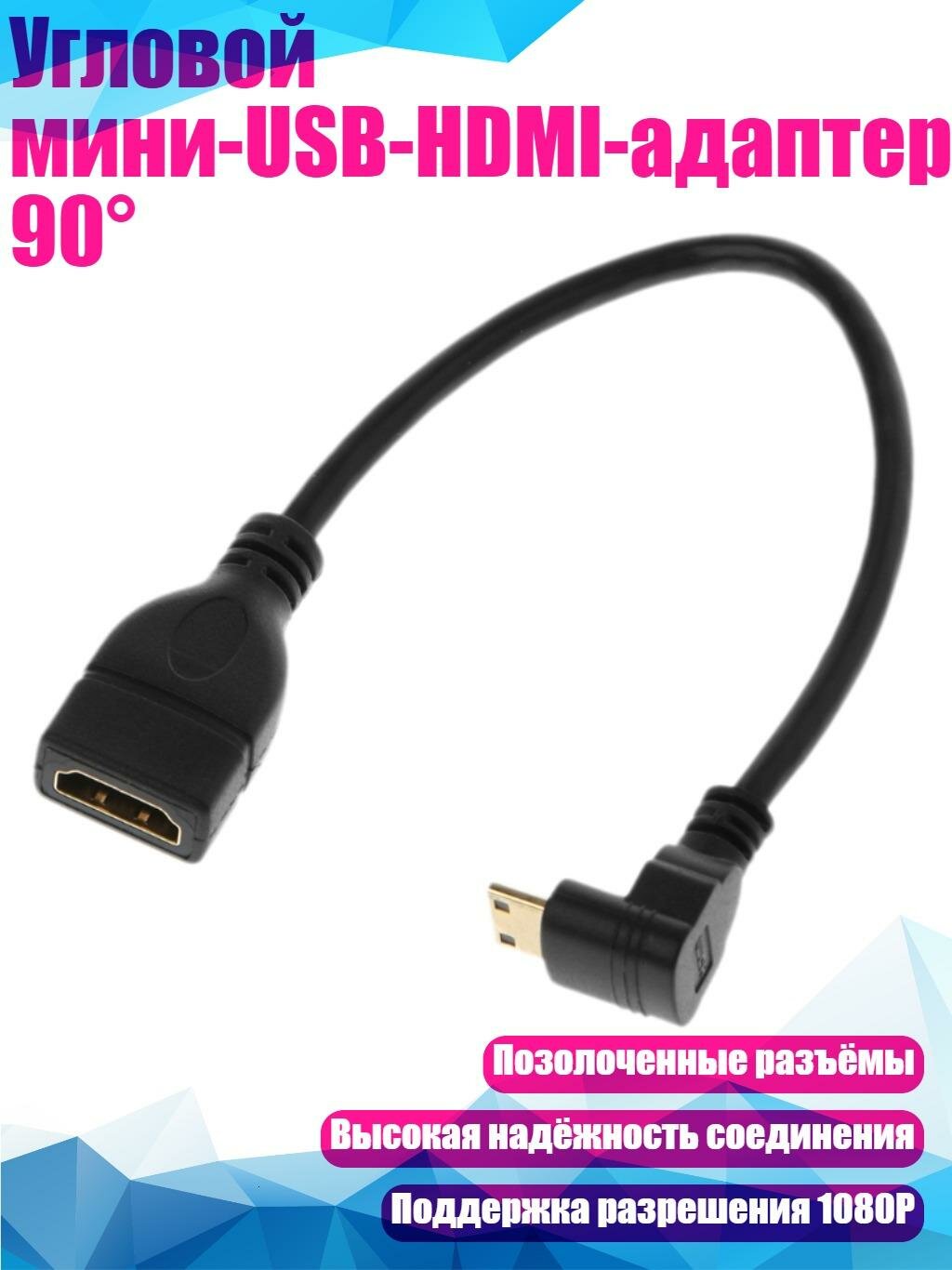 Угловой мини-USB-HDMI-адаптер 90°, Наклоняйся вверх