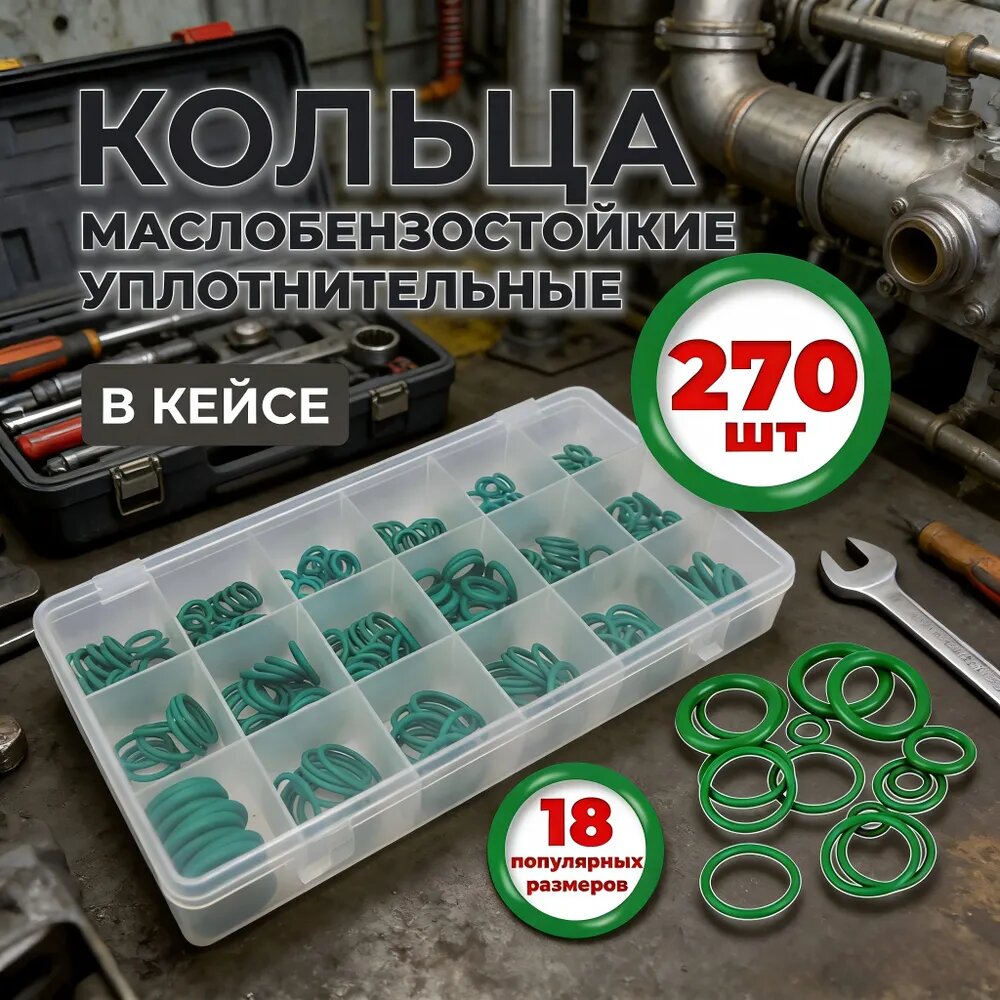 Кольцо уплотнительное автомобильное, арт. Ring225Green, 270 шт.