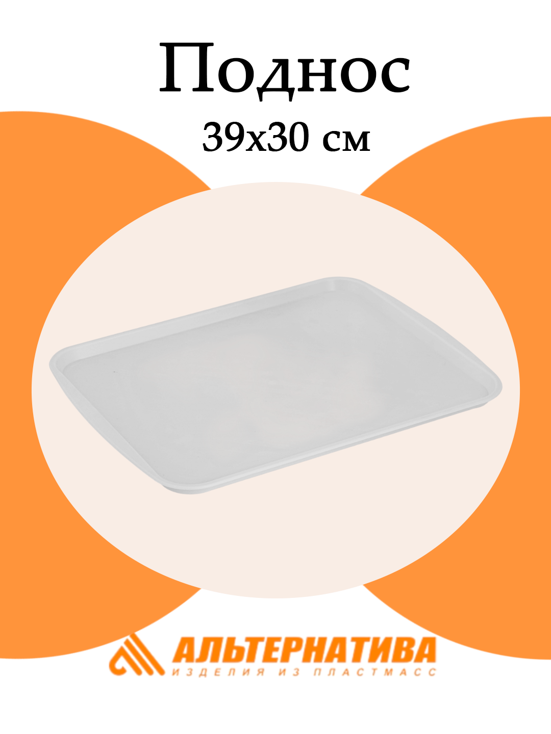 Поднос Альтернатива М81, пластик, прямоугольный, для сервировки, белый