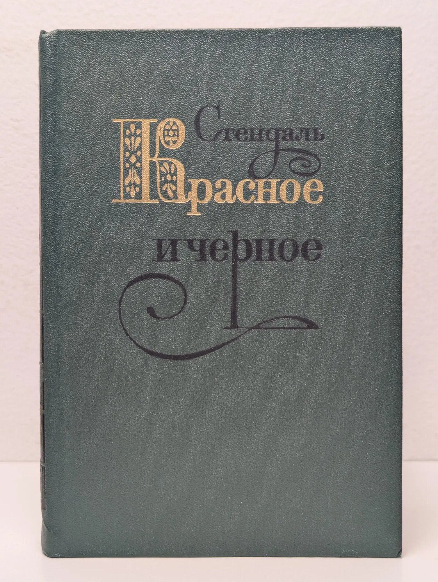 Красное и черное Стендаль 1979