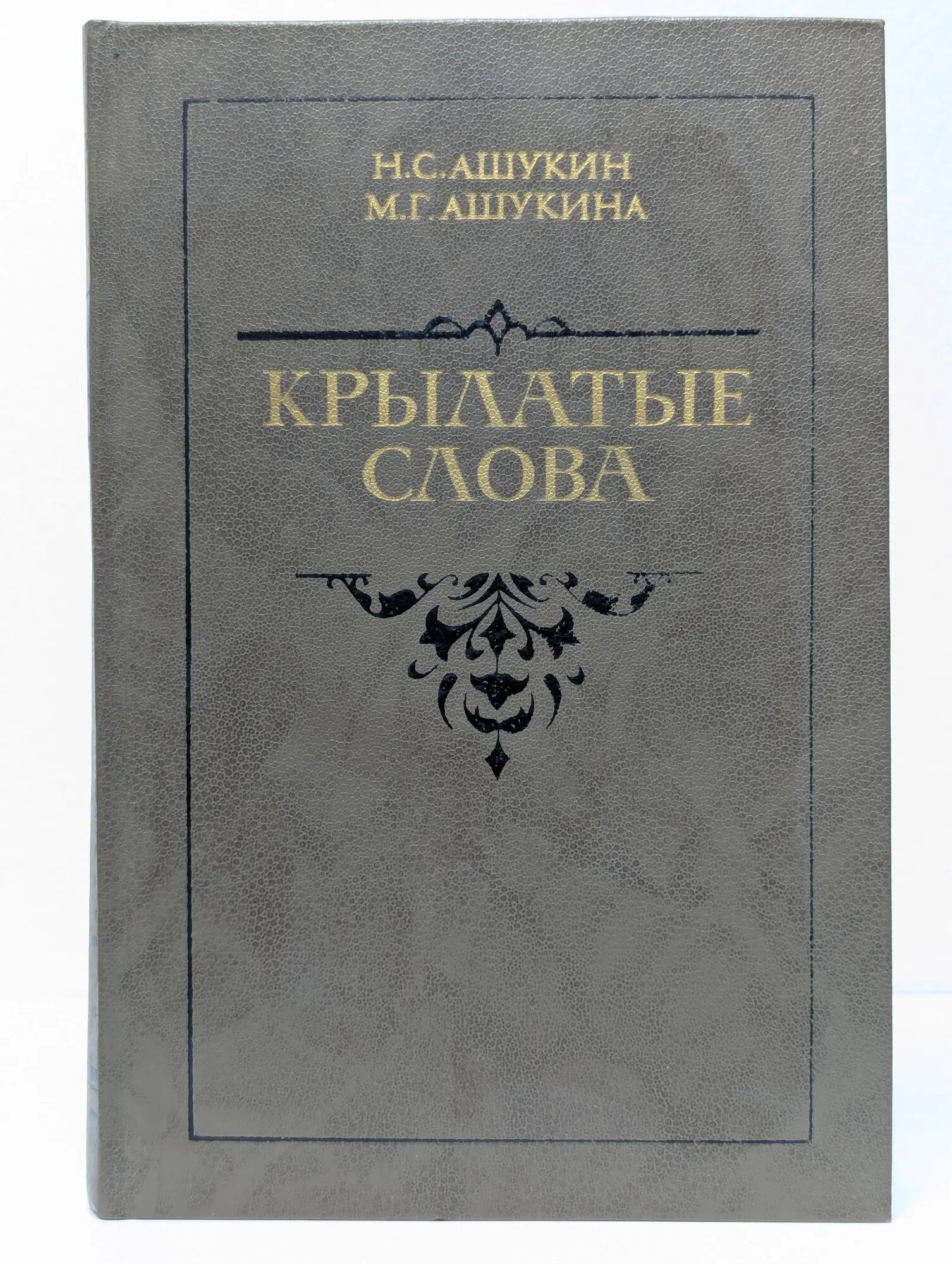 Крылатые слова Ашукин Николай Сергеевич, Ашукина Мария Григорьевна 1987