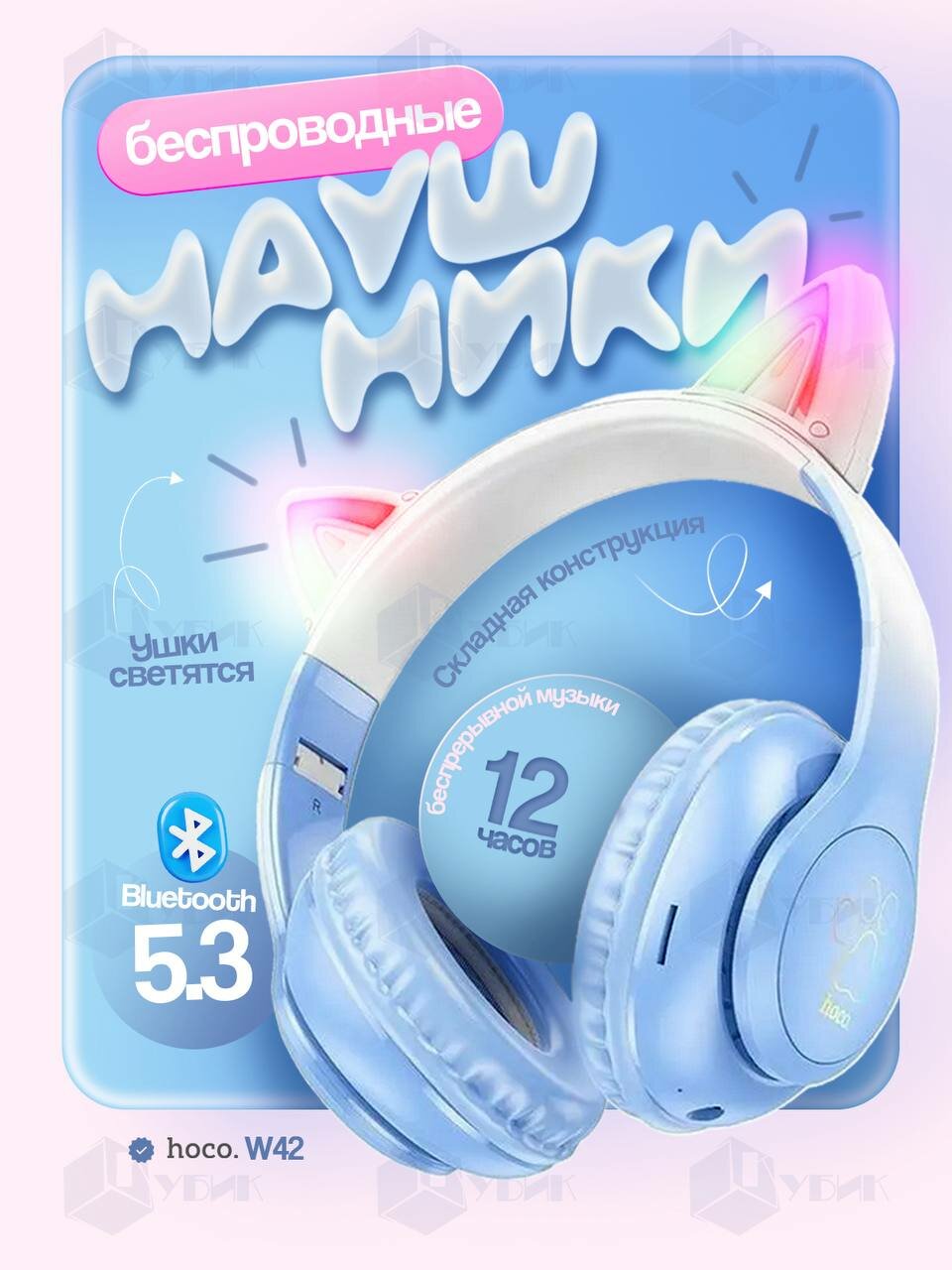 HOCO наушники беспроводные детские W42 складные с ушками светящиеся, 12 часов музыки, цвет Голубой
