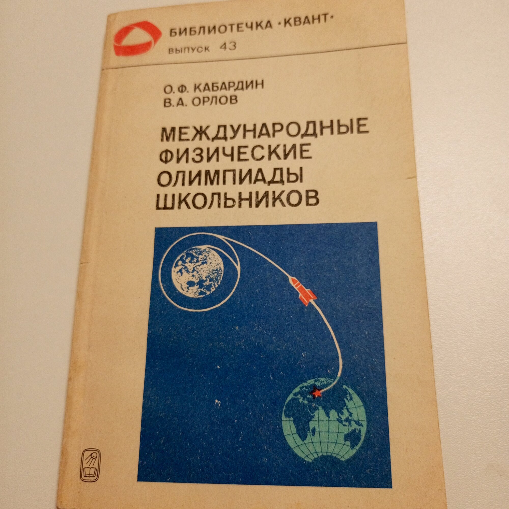 Книга "Международные физические олимпиады школьников" О. Кабардин, 1985г, мягкая