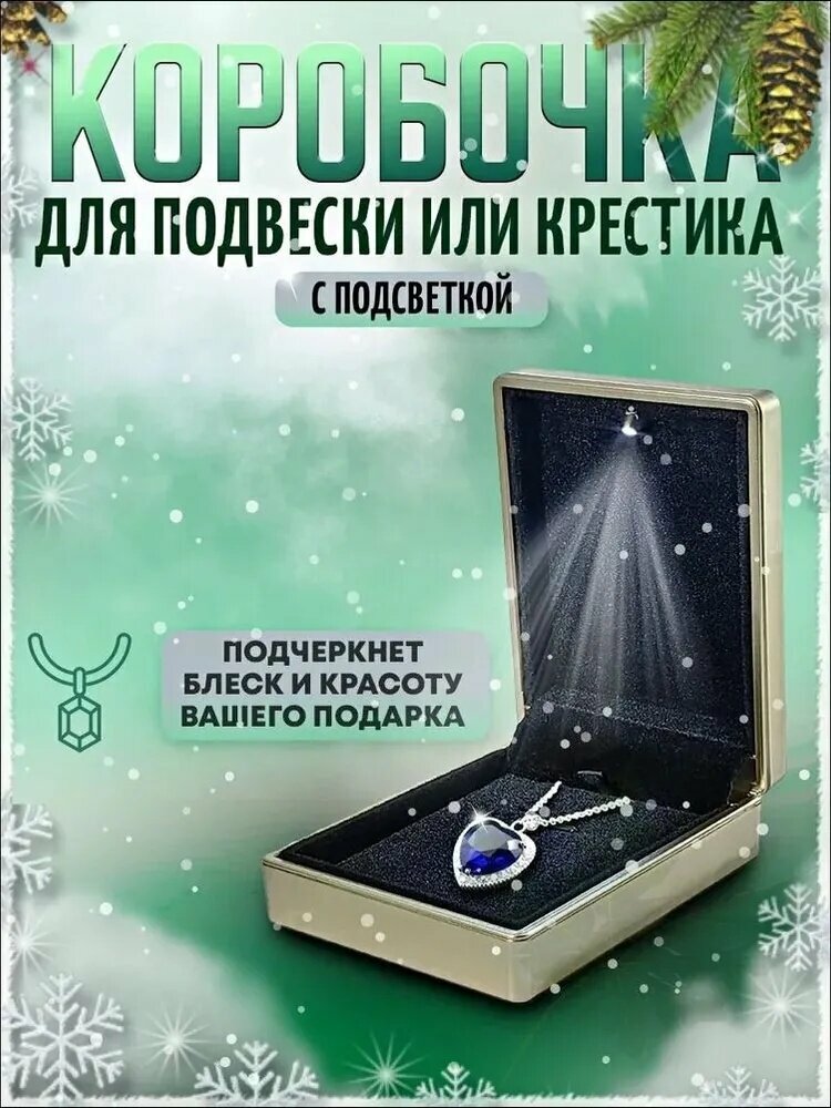 Коробочка для подвески или крестика с подсветкой, золотистая