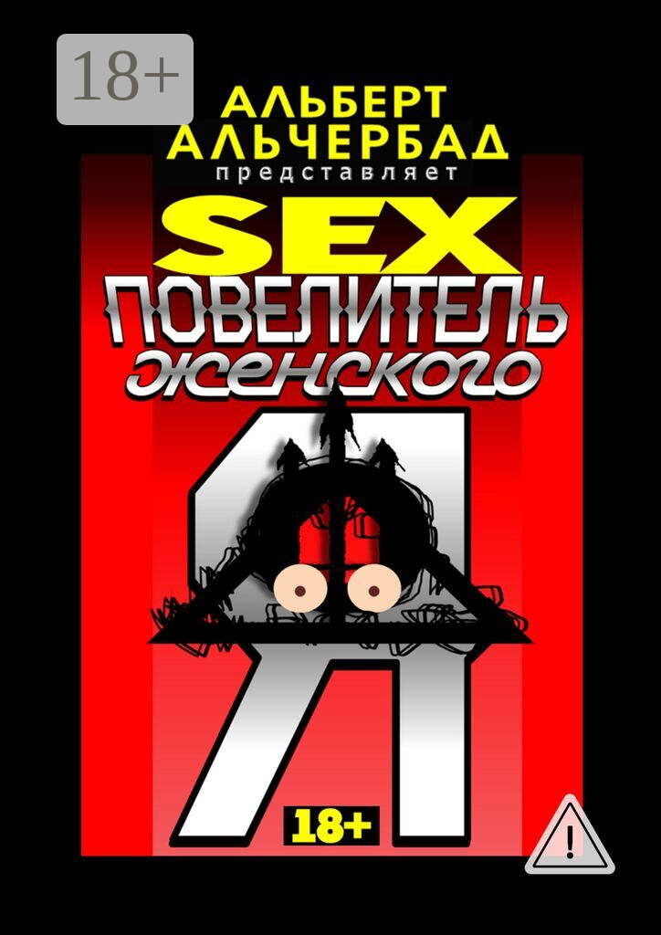 SEX: Повелитель женского Я