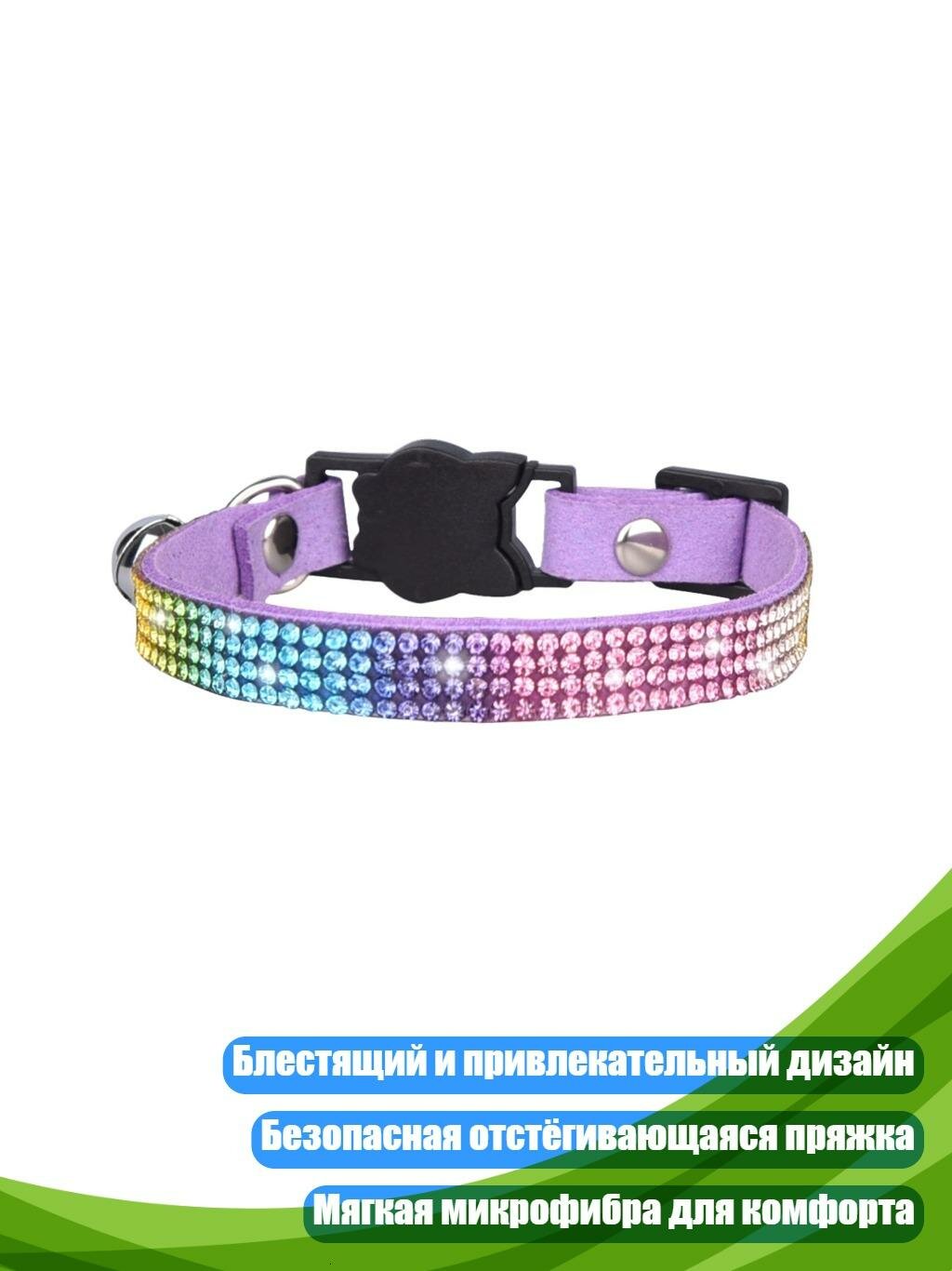 Ошейник для котёнка с колокольчиком, S - красочный бриллиантовый пур