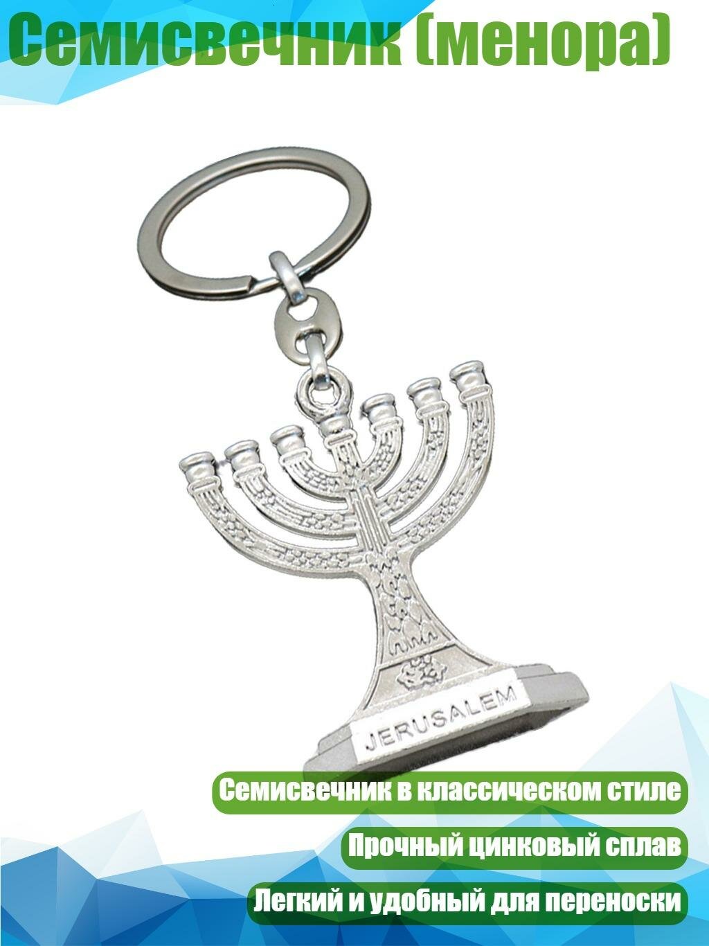 Семисвечник (менора), стальной цвет - With keychain