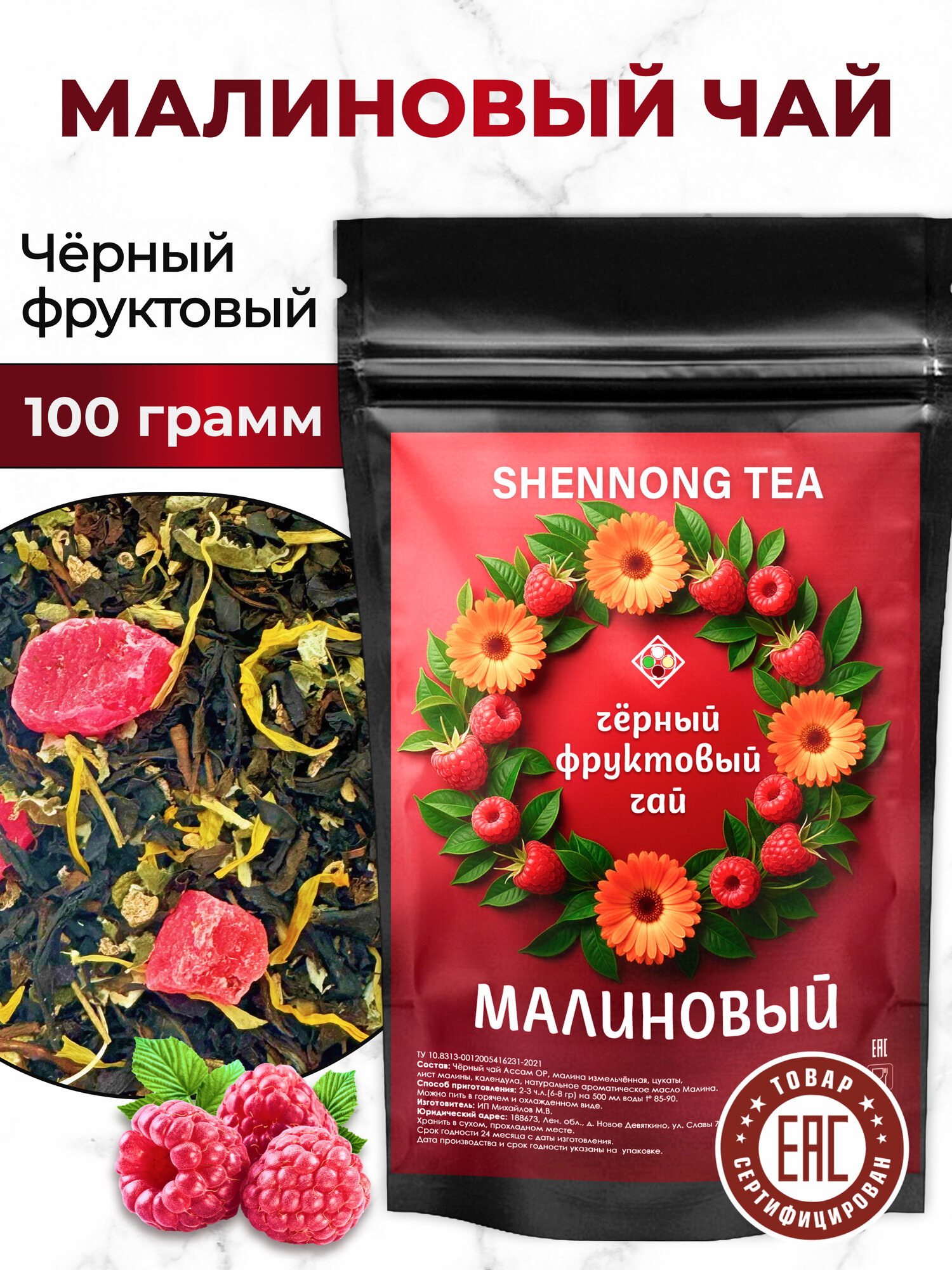 Чай Черный Листовой с Малиной, 100 г, малиновый рассыпной, крупнолистовой, фруктовый