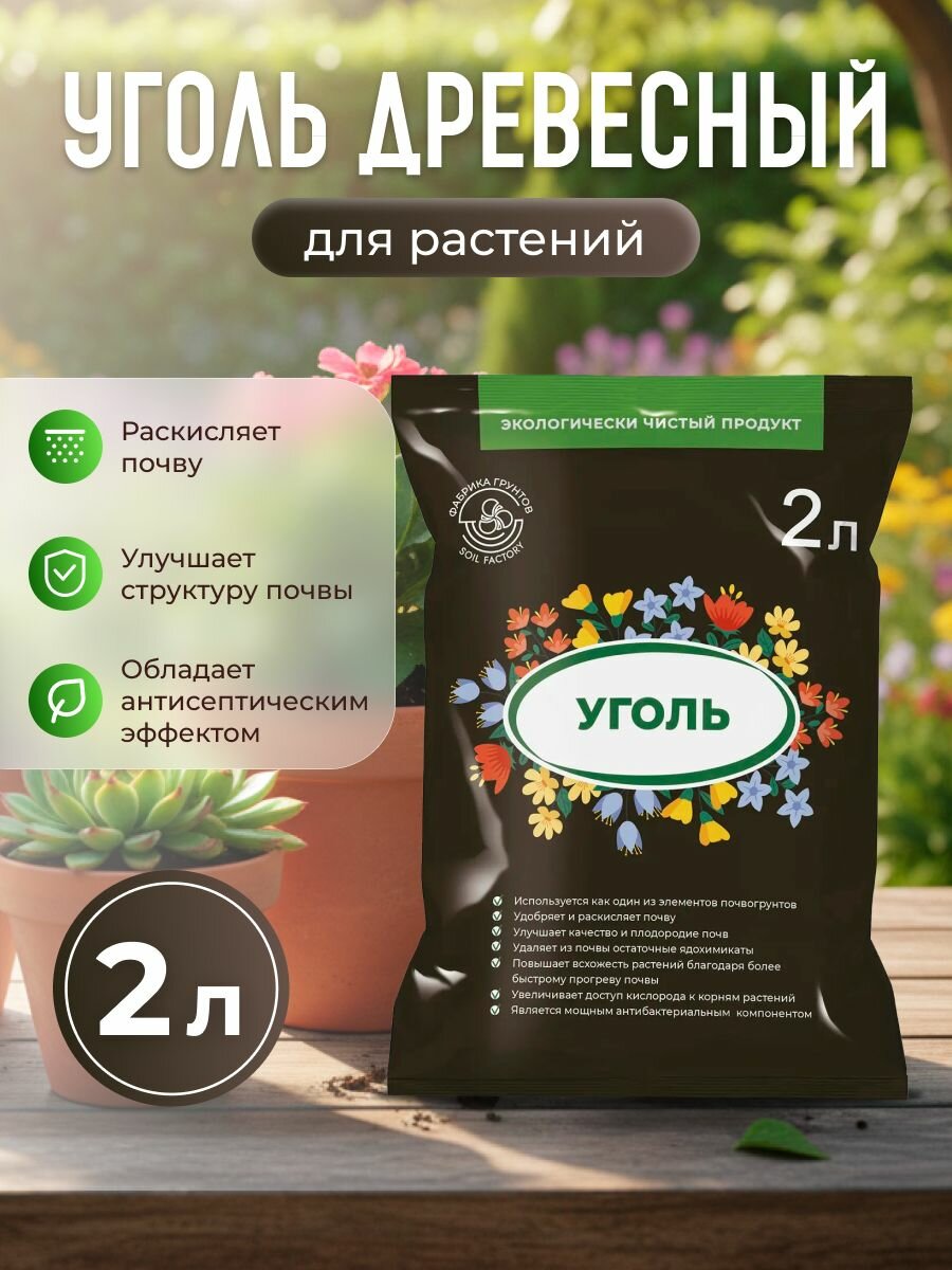 Уголь древесный для растений, 2л