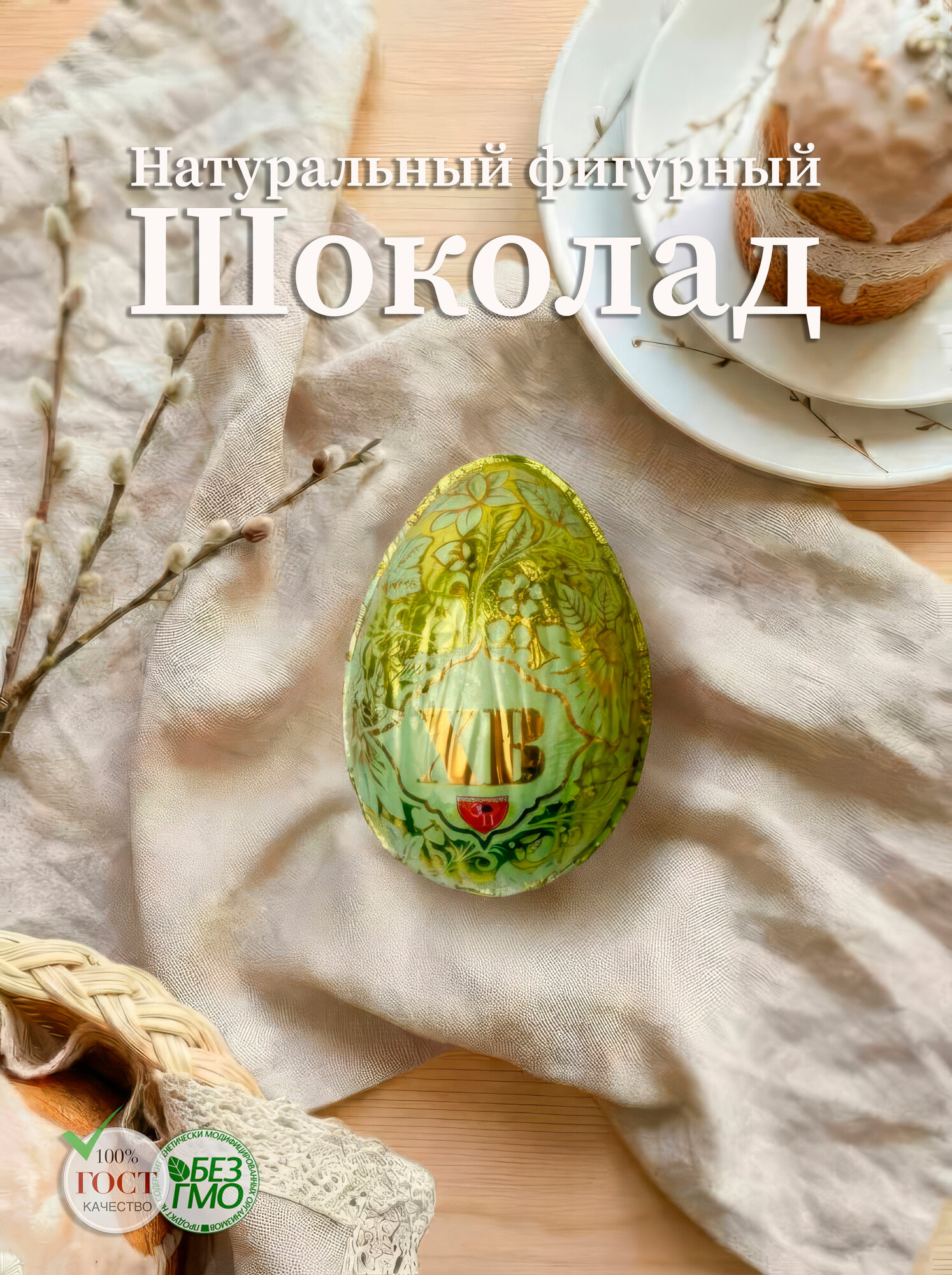 Шоколадное пасхальное яйцо (молочное) "Золотое правило" 30гр.
