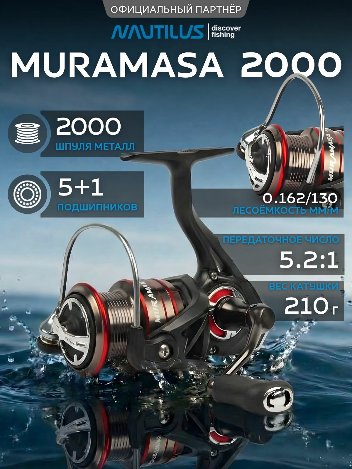 Катушка для спиннинга Nautilus Muramasa 2000