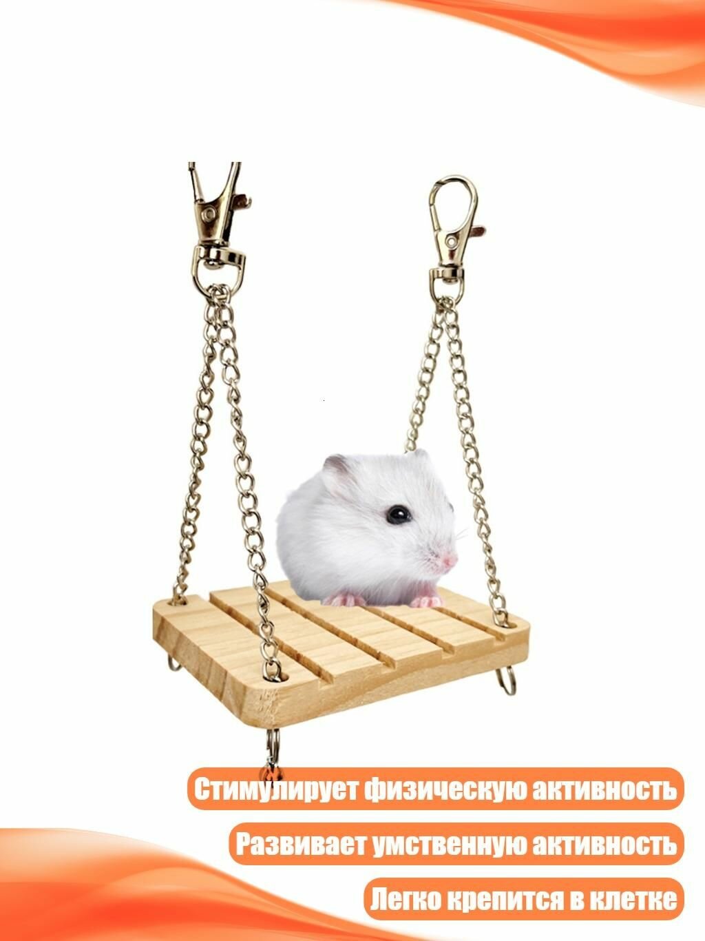 Деревянный качающийся гнездышко-игрушка для грызунов