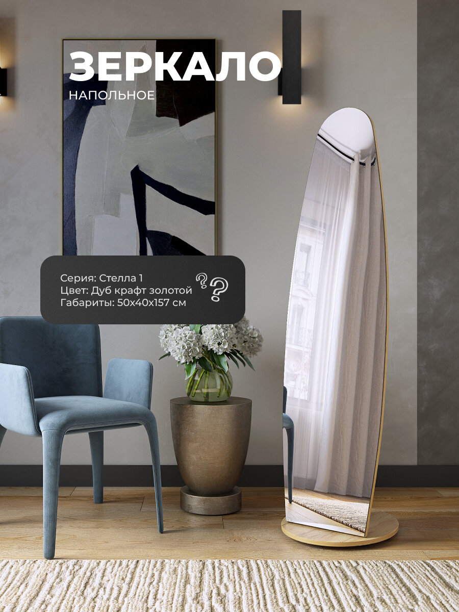 Зеркало напольное Стелла 1 дуб крафт золотой 158 см х 40 см