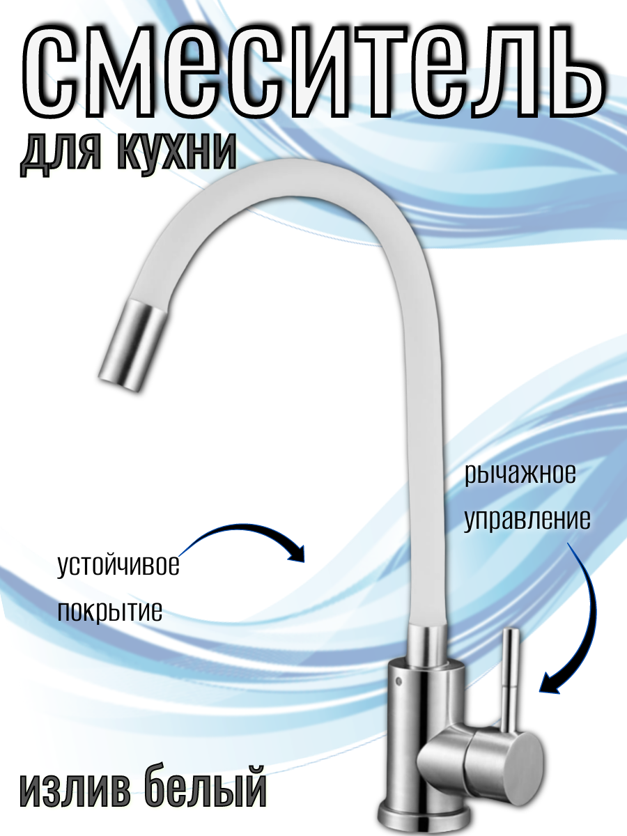 Смеситель кухонный SOLONE EZA4-F090, нержавеющая сталь, гибкий излив белый