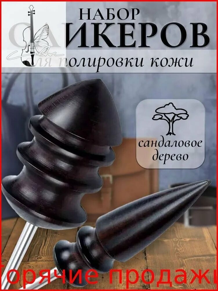 Сликер для полировки уреза кожи / Набор насадок на дремель / ЧерныйСликер-насадки для гравера, дремеля, бормашины, полировки уреза кожи, эбеновые 2 штуки