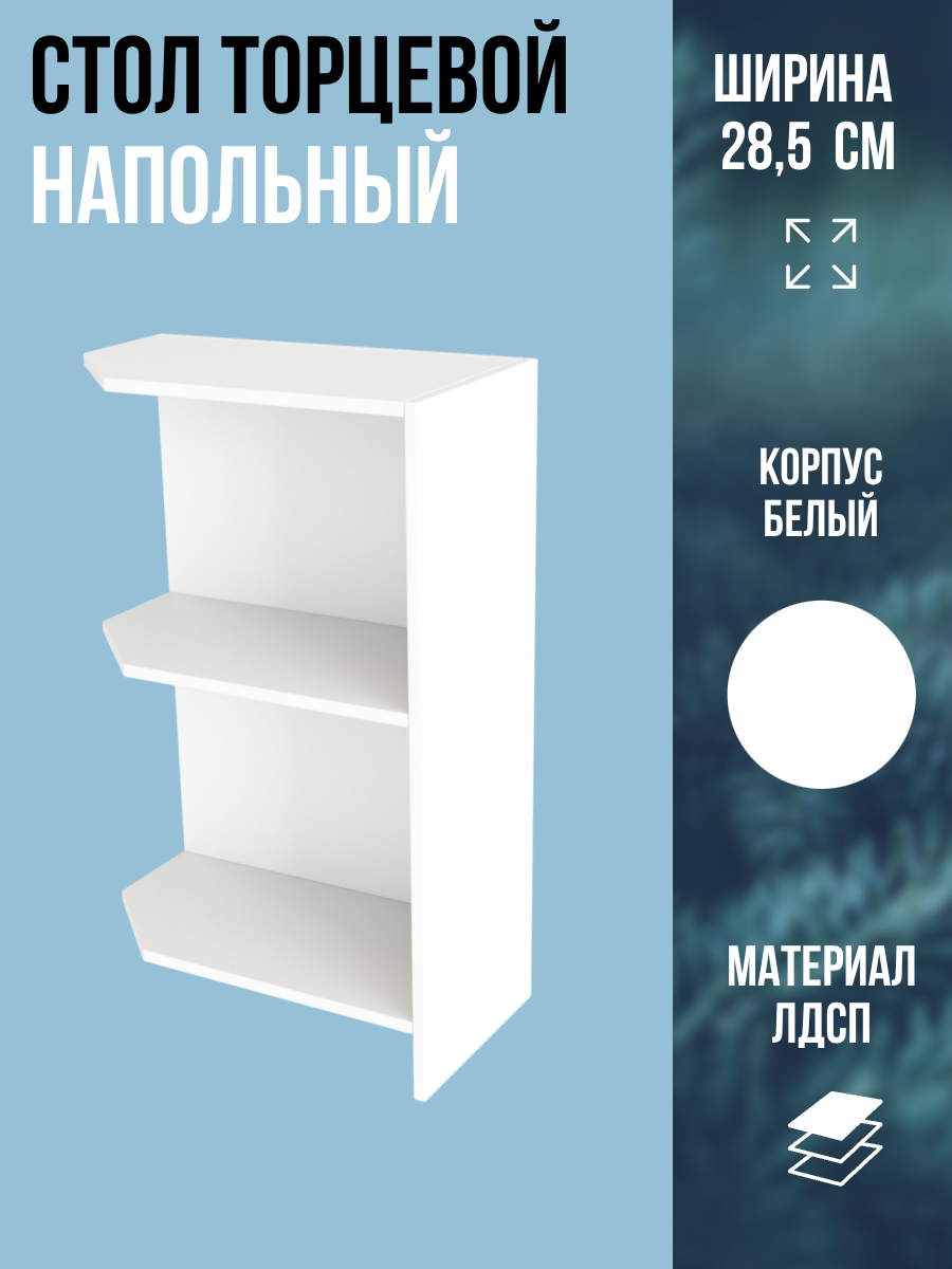 Полка торцевая напольная универсальная, ЛДСП, цвет белый, ширина 28,5 см НТ285