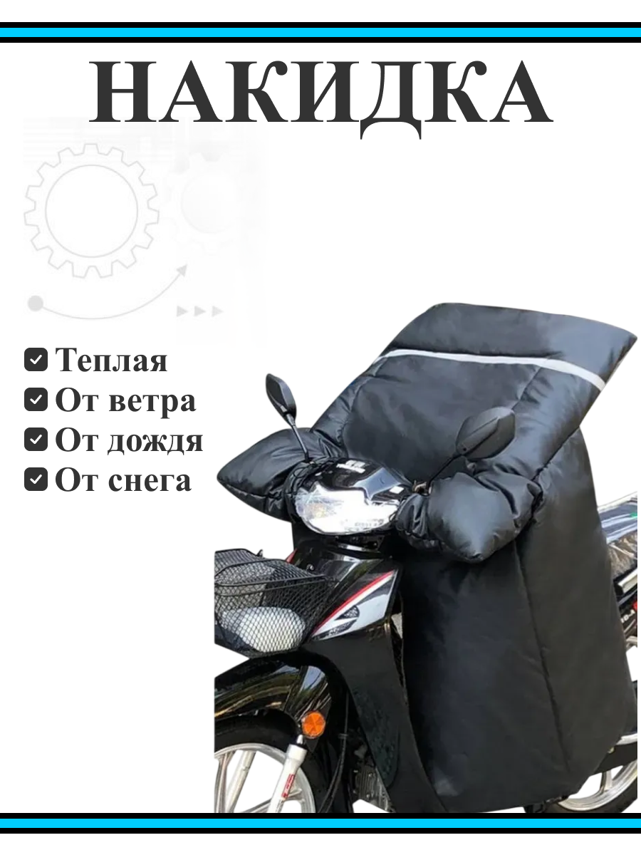 Накидка защитная с муфтами на руль курьерских электровелосипедов (колхозников), снегоходов, мотоциклов