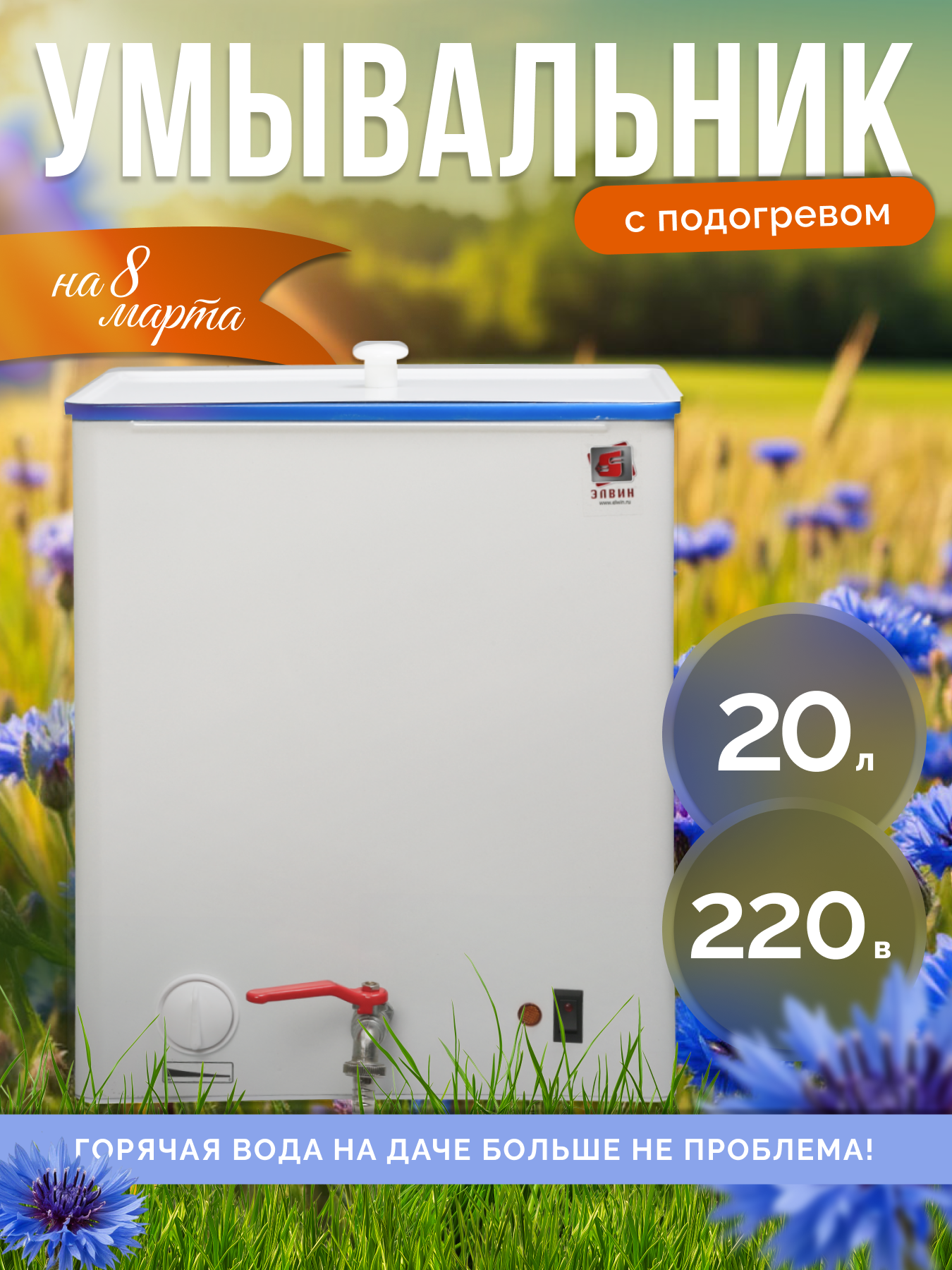 Водонагреватель накопительный электрический Элвин ЭВБО-20/1,25-1, белый