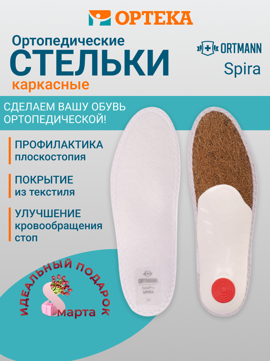 Ортопедические стельки ORTMANN SolaPro Spira мужские белые, арт. AX1433