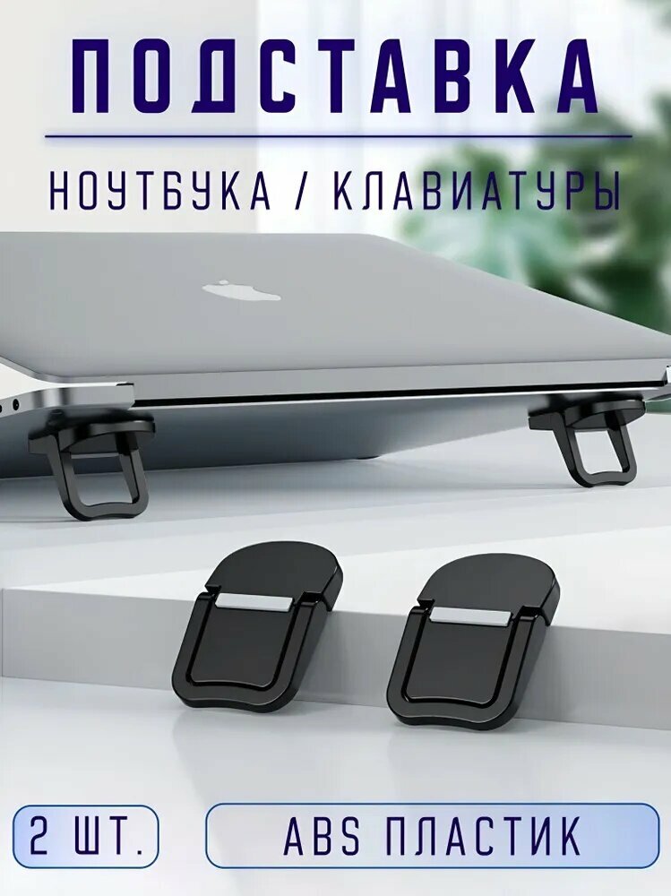 Ножки для ноутбука, складная подставка для ноутбука, ножки для клавиатуры